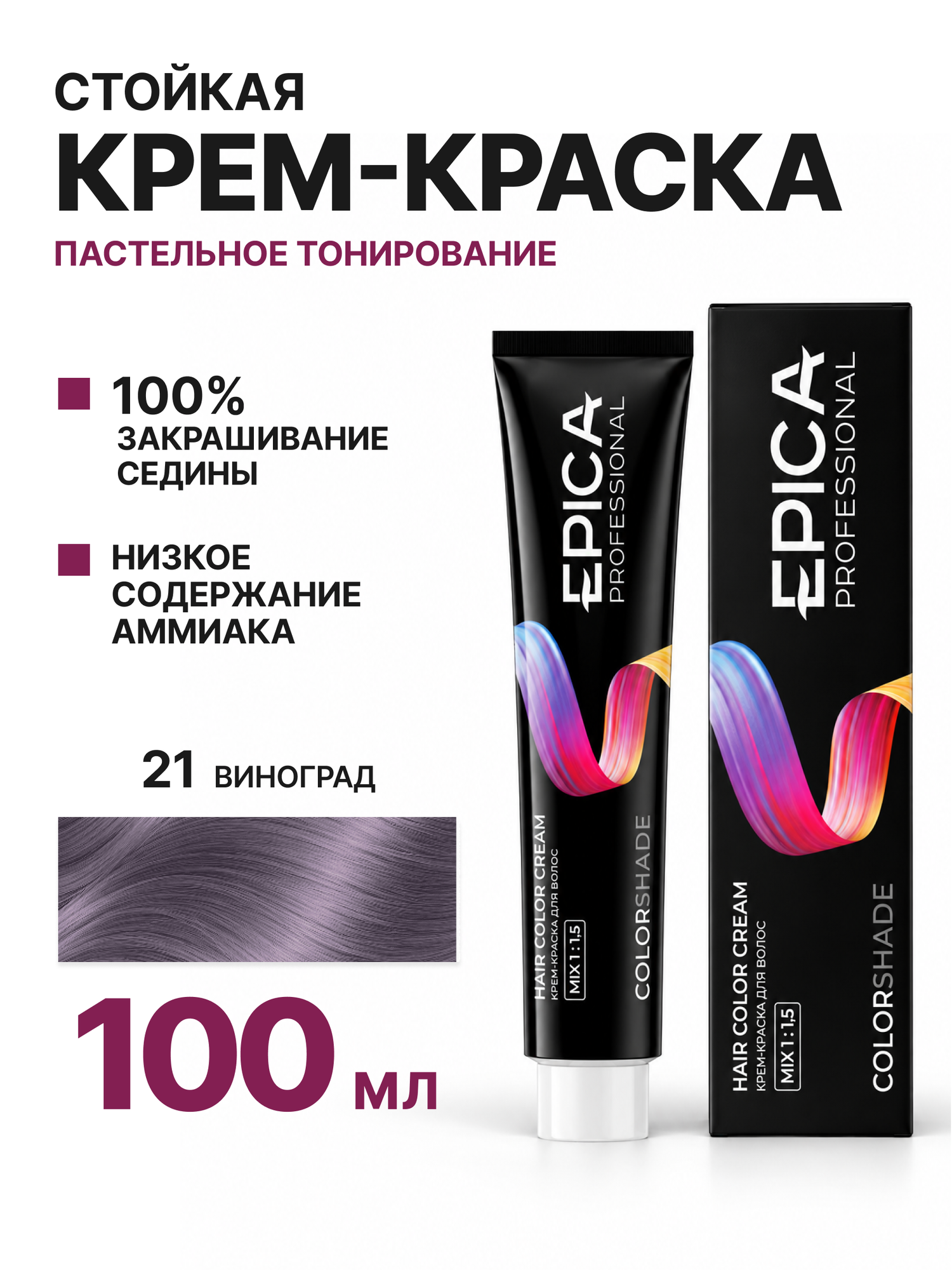 EPICA PROFESSIONAL Colorshade Крем-краска 21 Grape пастельное тонирование Виноград, 100 мл.