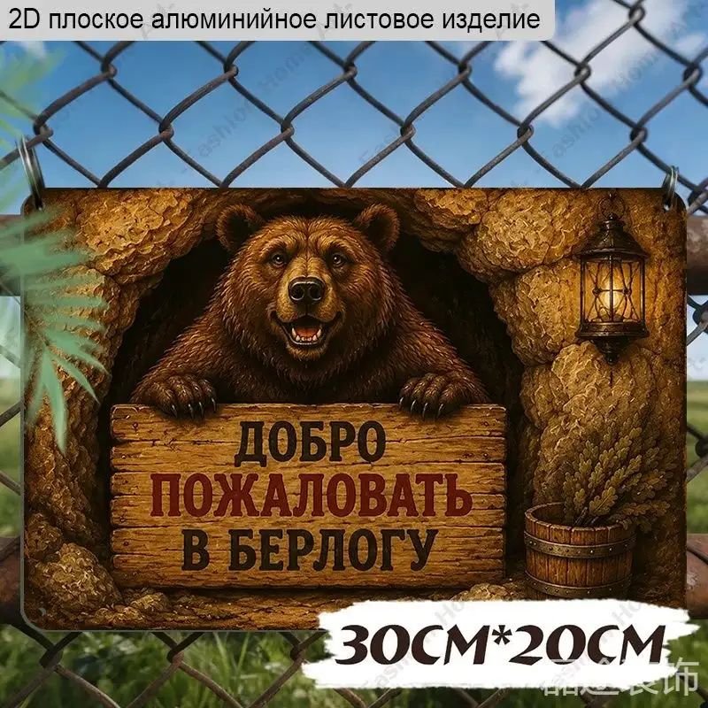 Декоративная алюминиевая табличка "Добро пожаловать в берлогу" с медведем в пещере
