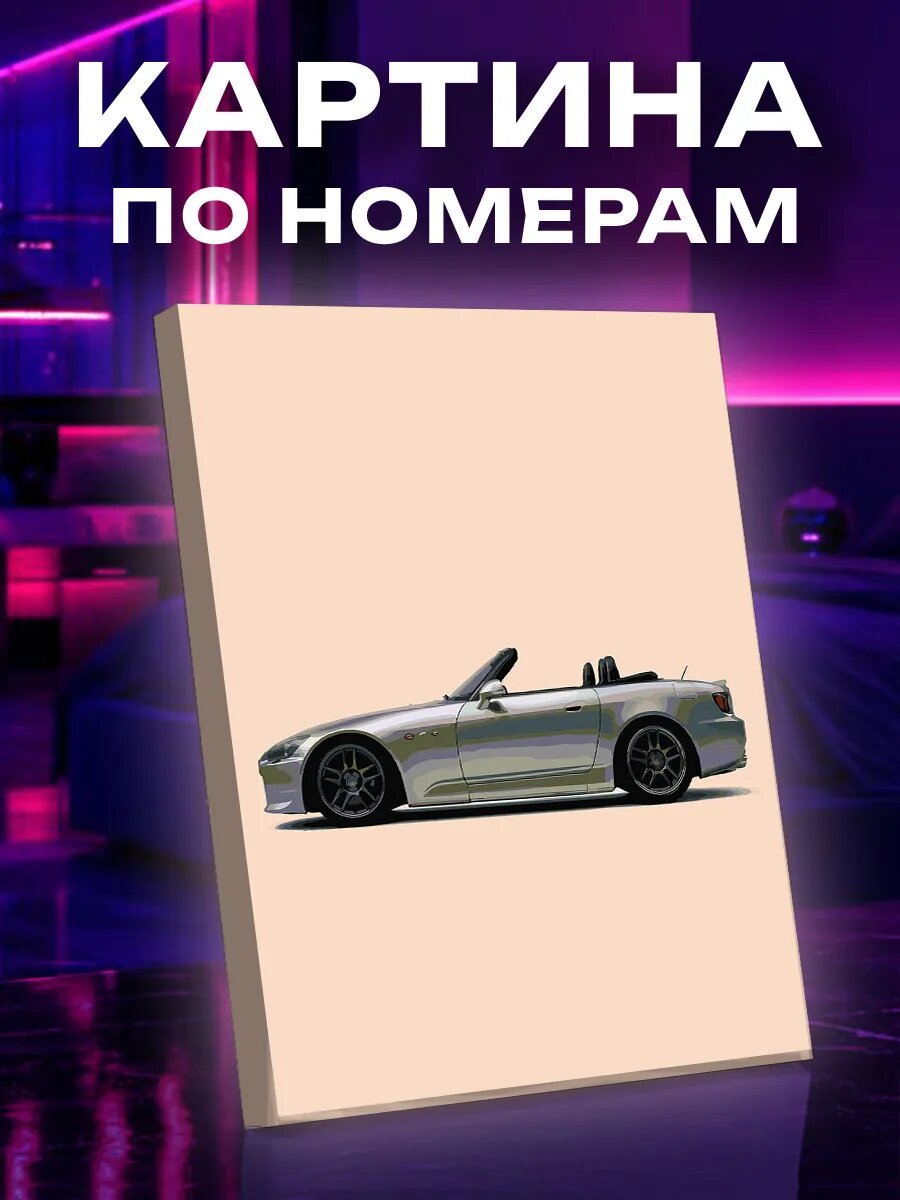 Картина по номерам Honda S2000