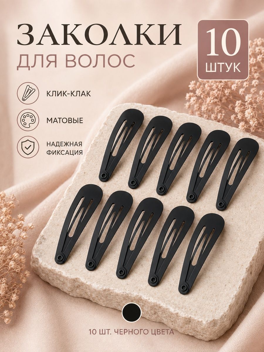 Заколки клик-клак для волос черные, набор 10 шт