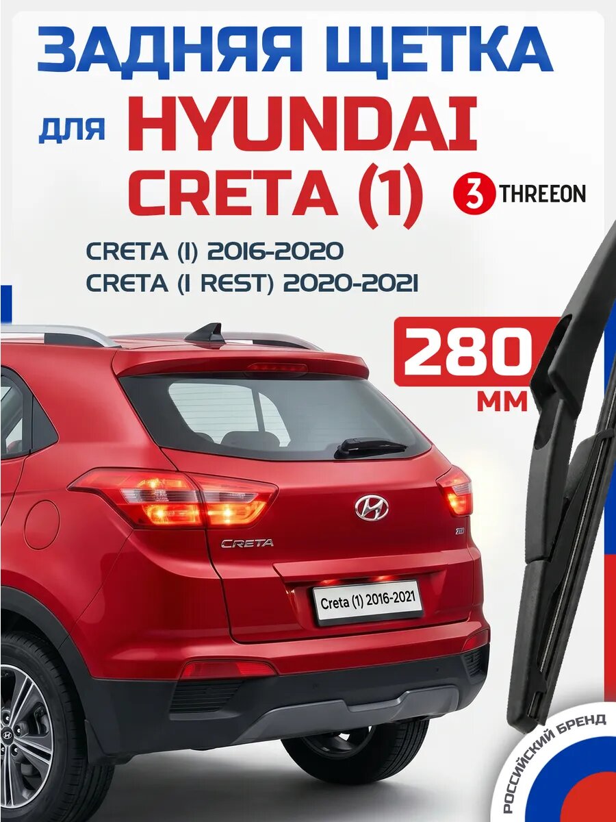 Дворник задний Hyundai Creta (1) 280 мм, 1 шт