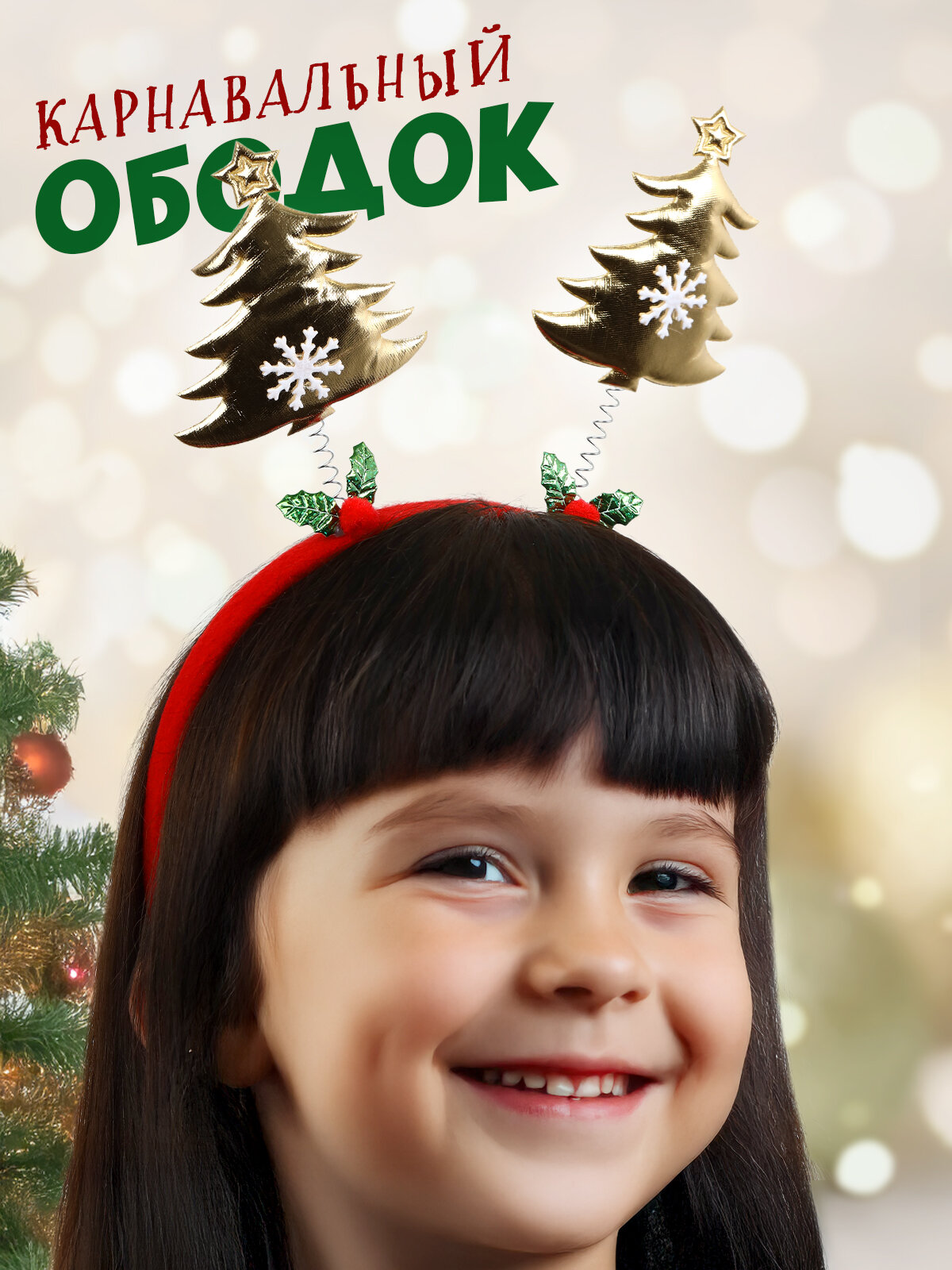 Ободок новогодний Елки