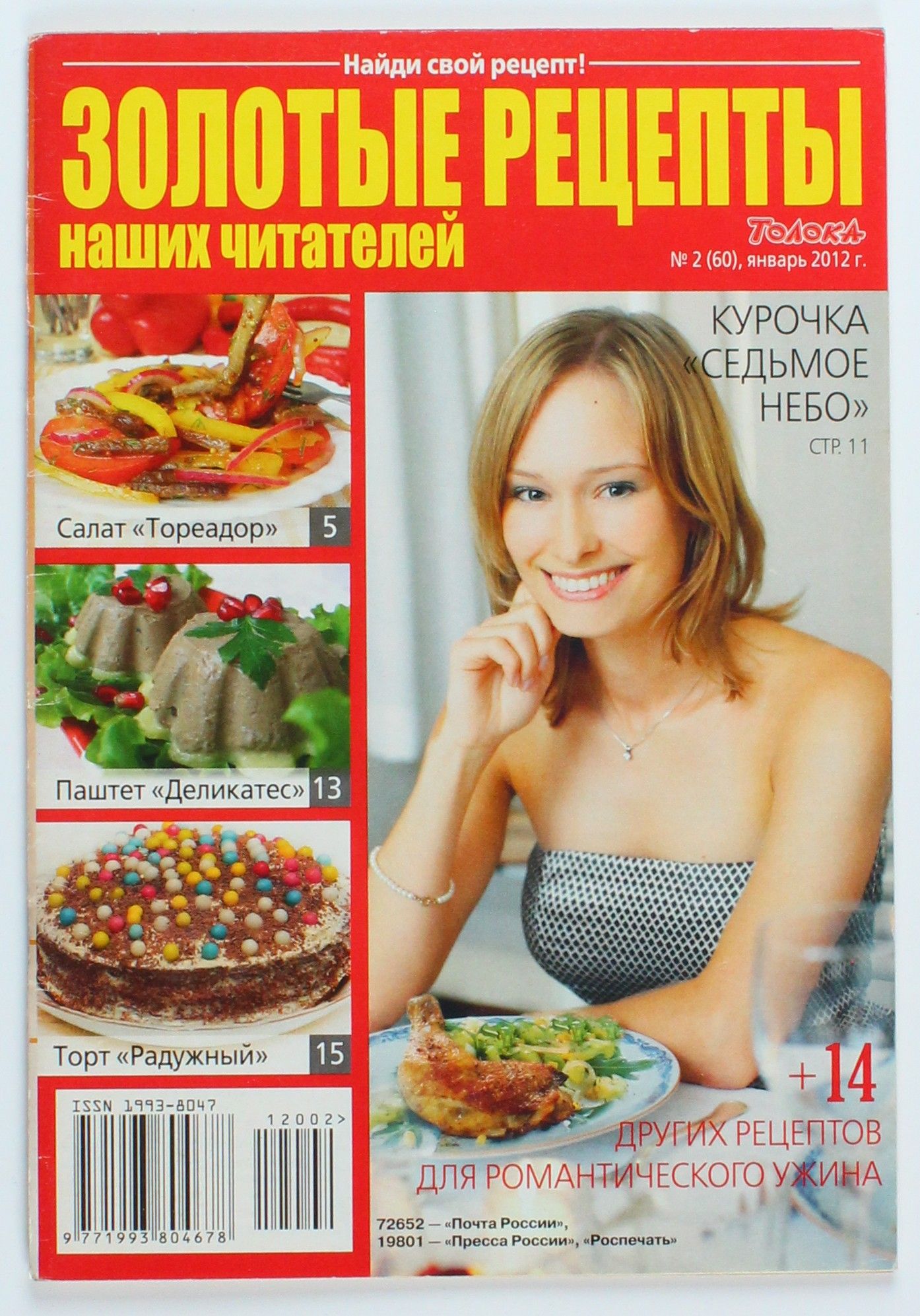 Винтажный журнал Люблю готовить, выпуск 02/2012