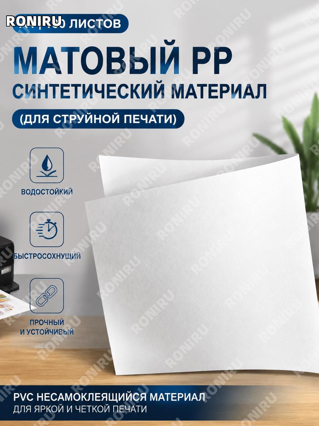 Материал для струйной печати матовый PP синтетический самоклеящийся A4 100 листов для изготовления этикеток дома