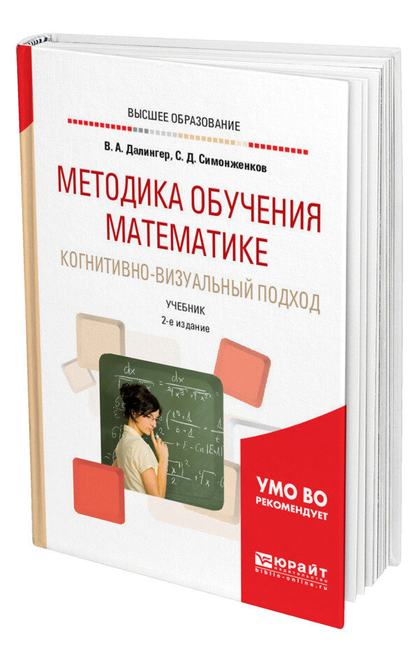 Методика обучения математике. Когнитивно-визуальный подход