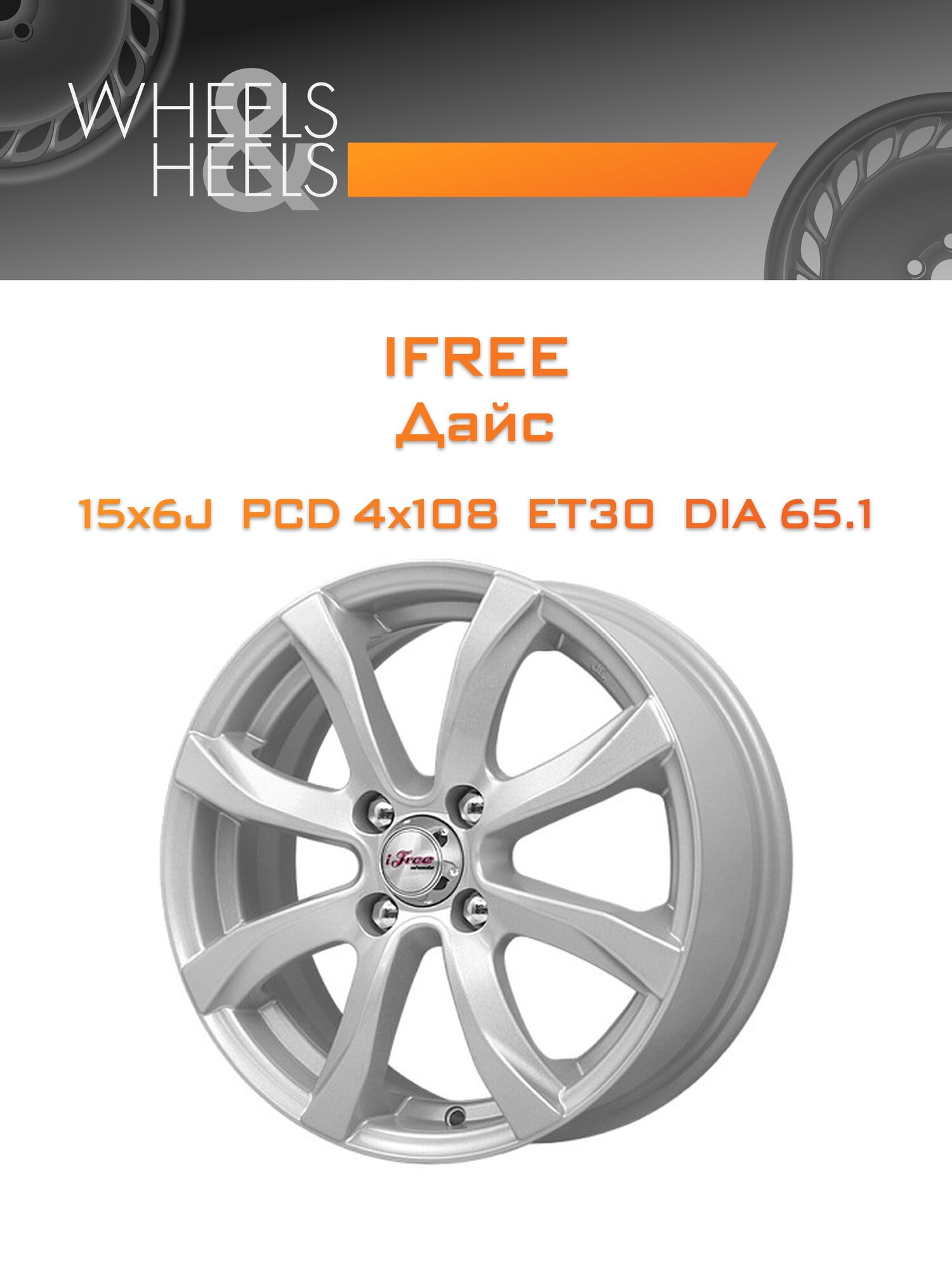 Диск автомобильный литой iFree Дайс 15x6 4x108 et30 dia65.1 нео_классик