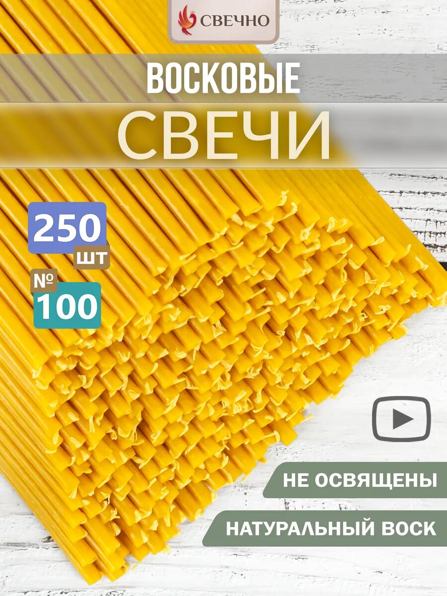 Свечи не освящённые восковые Свечно, натуральные для ритуалов набор №8, 250 штук