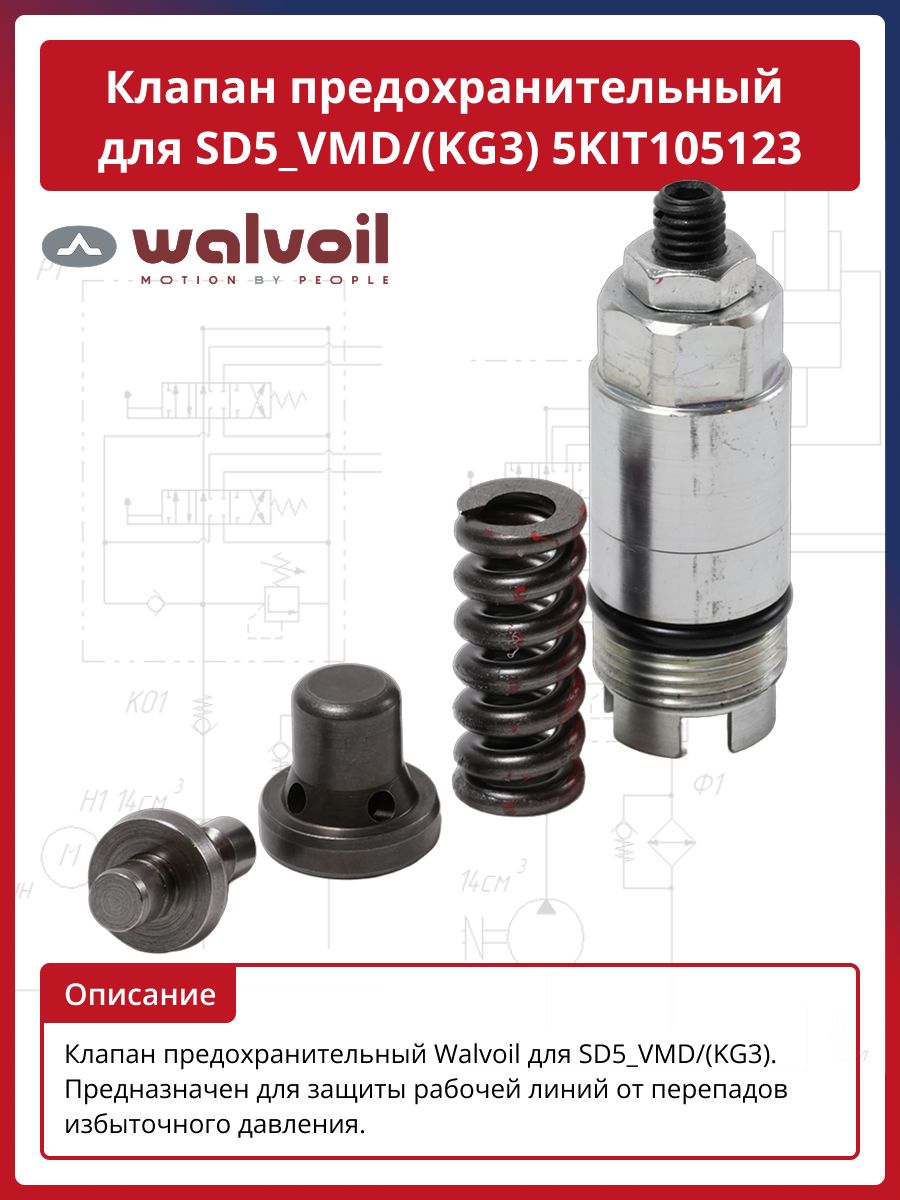 Клапан предохранительный для гидрораспределителя SD5_VMD/(KG3) 5KIT105123 Walvoil