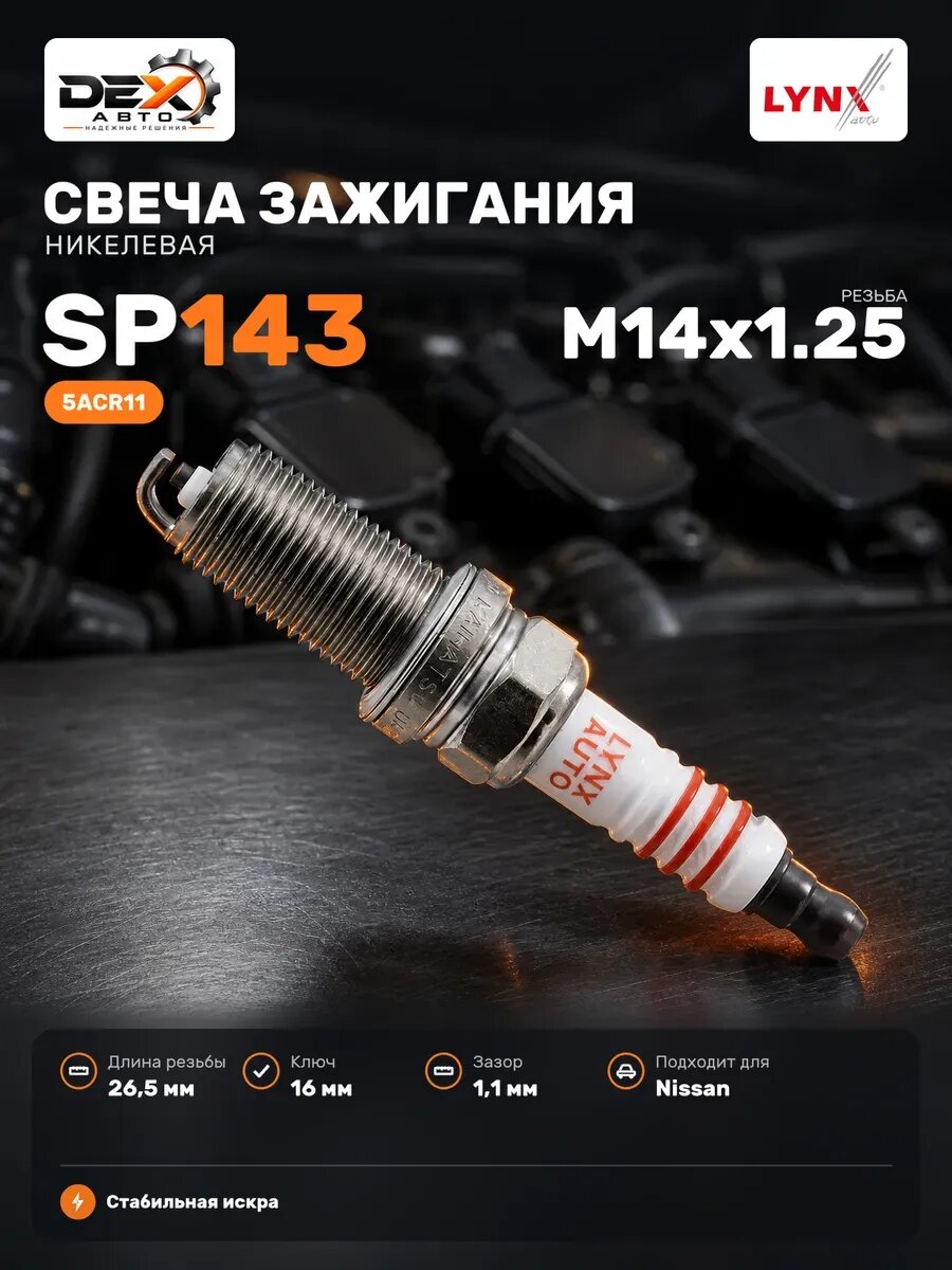 Свеча зажигания 5ACR11 (Nickel) SP143