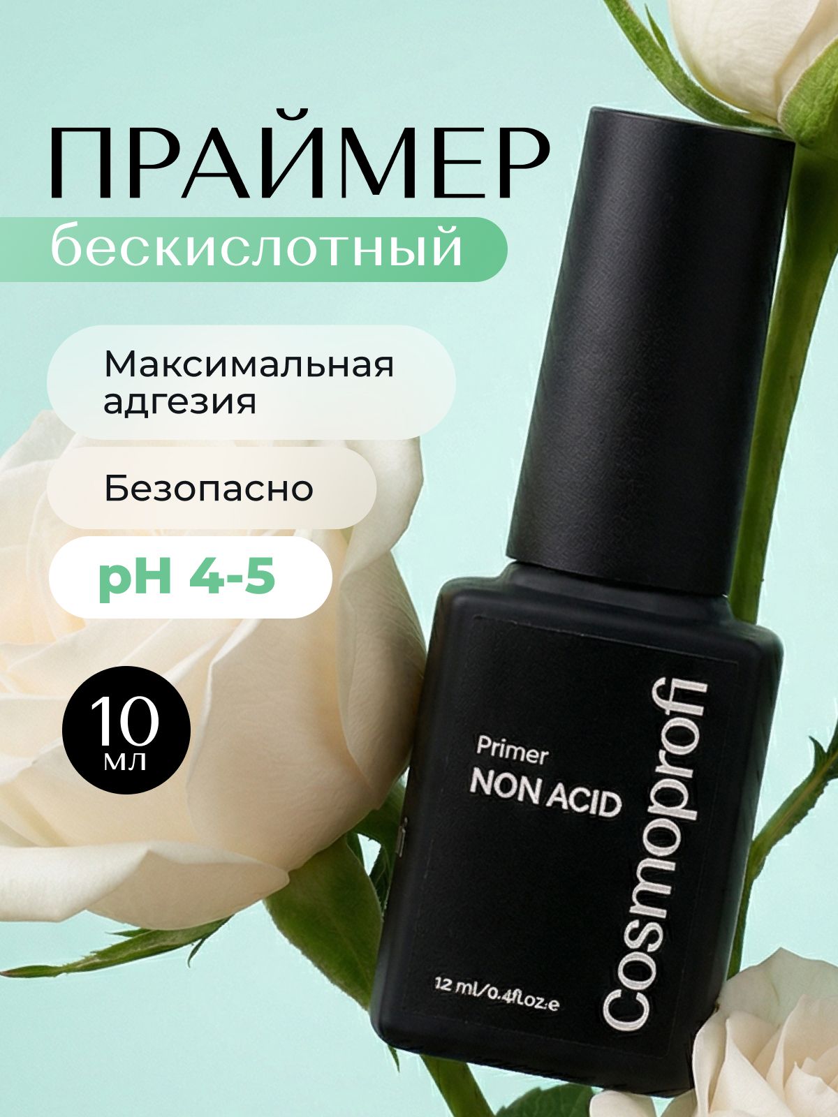 Праймер для ногтей бескислотный Primer Non Acid 10 мл