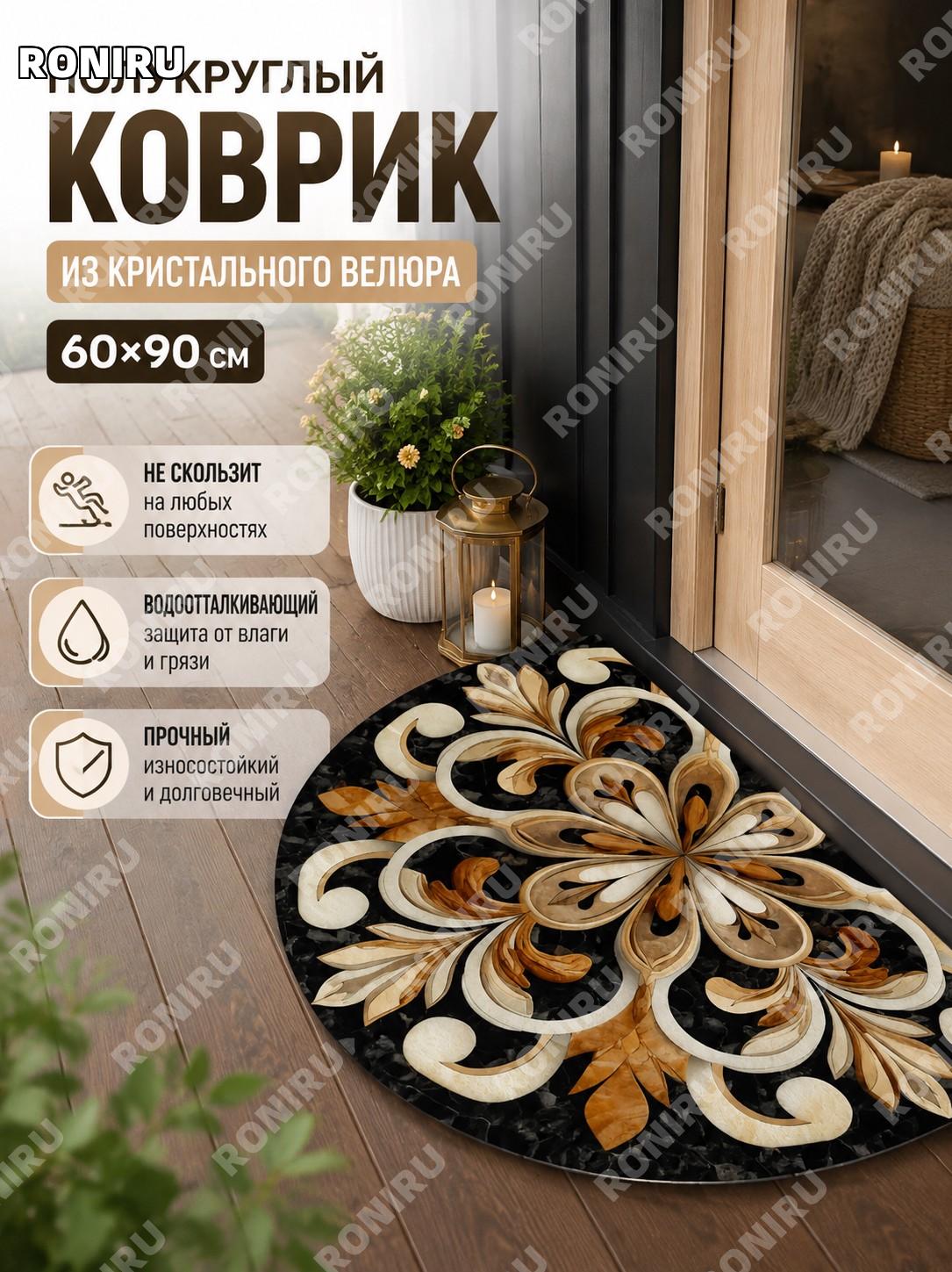 Коврик придверный ZY1015-6 60×90 см из хрустального велюра для прихожей, дома и ванной с защитой от скольжения