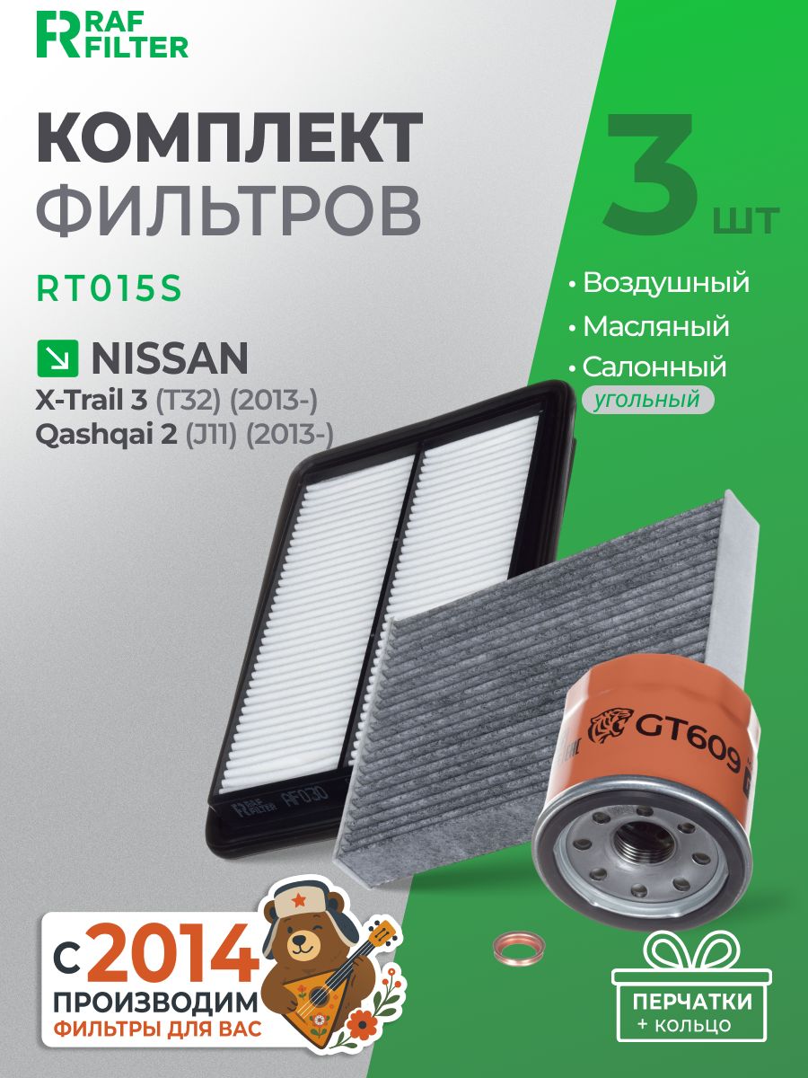 Комплект фильтров Nissan Qashqai J11, X-Trail T32, Ниссан Кашкай 2, Х-Трейл 3, ОЕМ 165464BA1A, 152089F60A