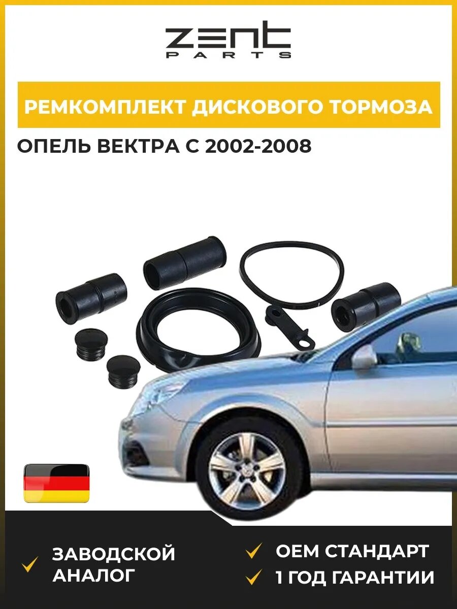 Ремкомплект дискового тормоза передний Zentparts Z113559 Опель Вектра C Opel Vectra C Z02 2002-2008