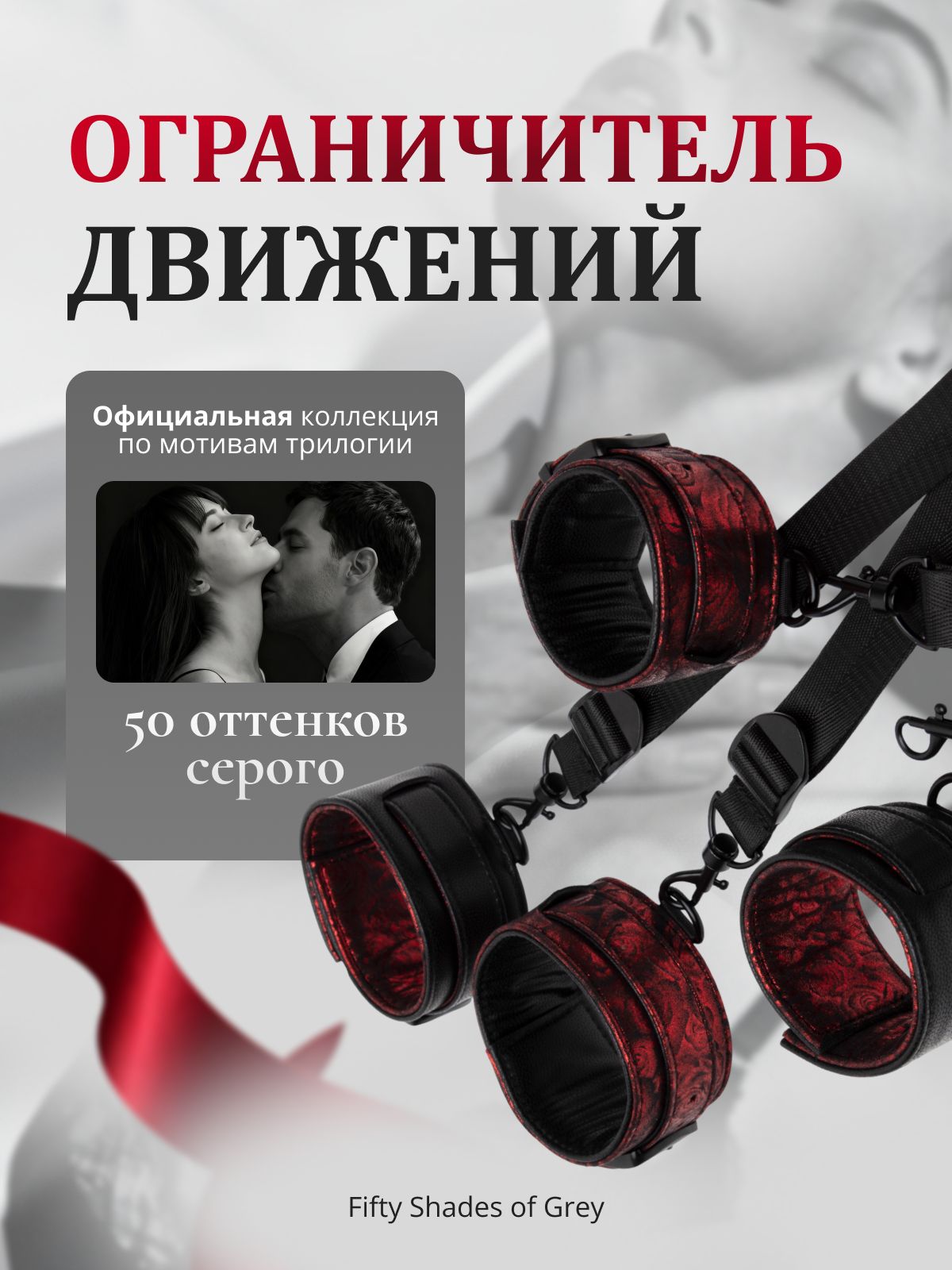 Набор для ограничения движений Fifty Shades of Grey Sweet Anticipation