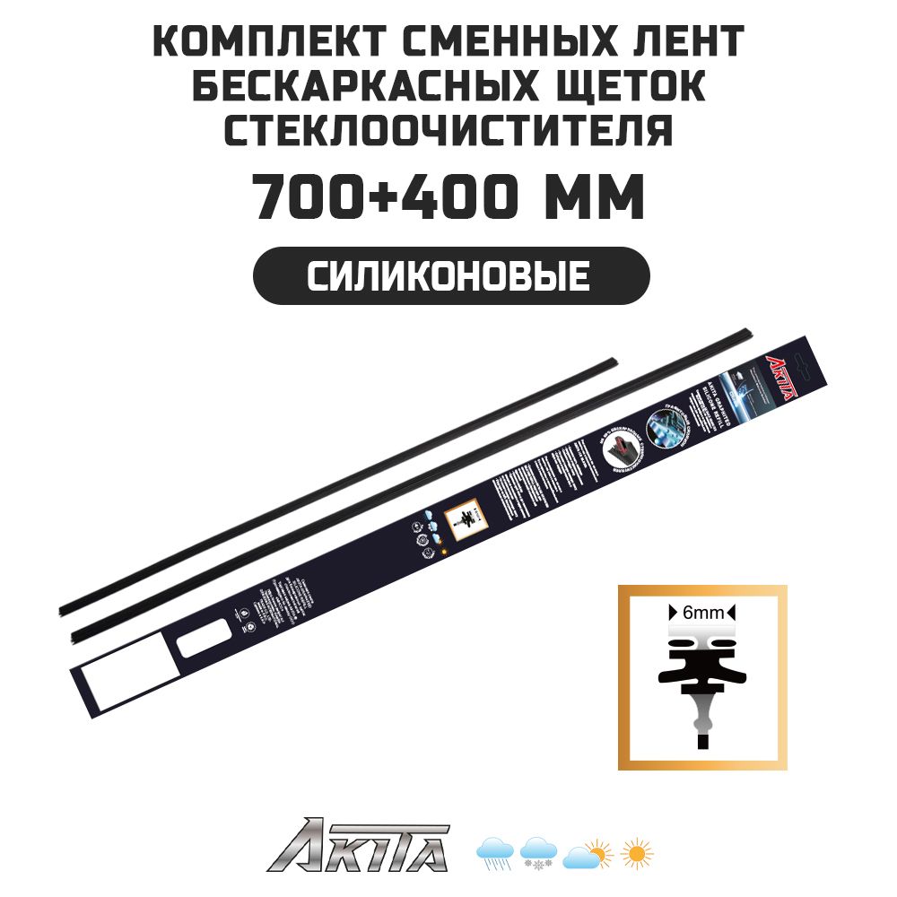 Резинки силиконовые AKITA сменные для бескаркасных дворников 700+400 мм (резинка для стеклоочистителя)
