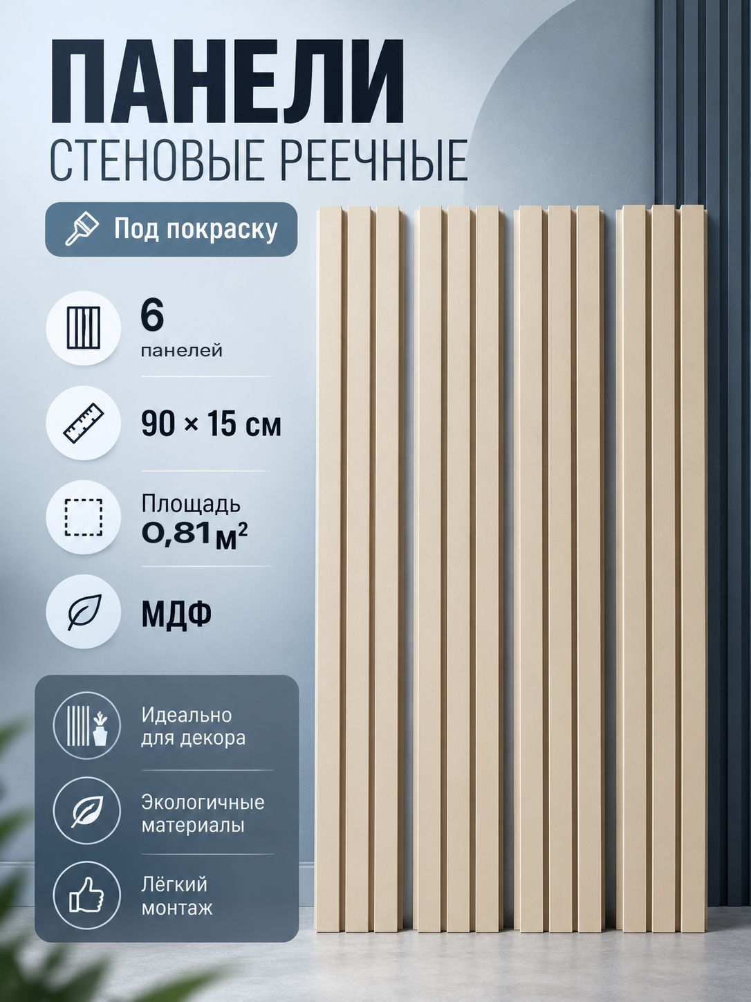 Стеновые панели реечные 150 мм на 900 мм 6 шт