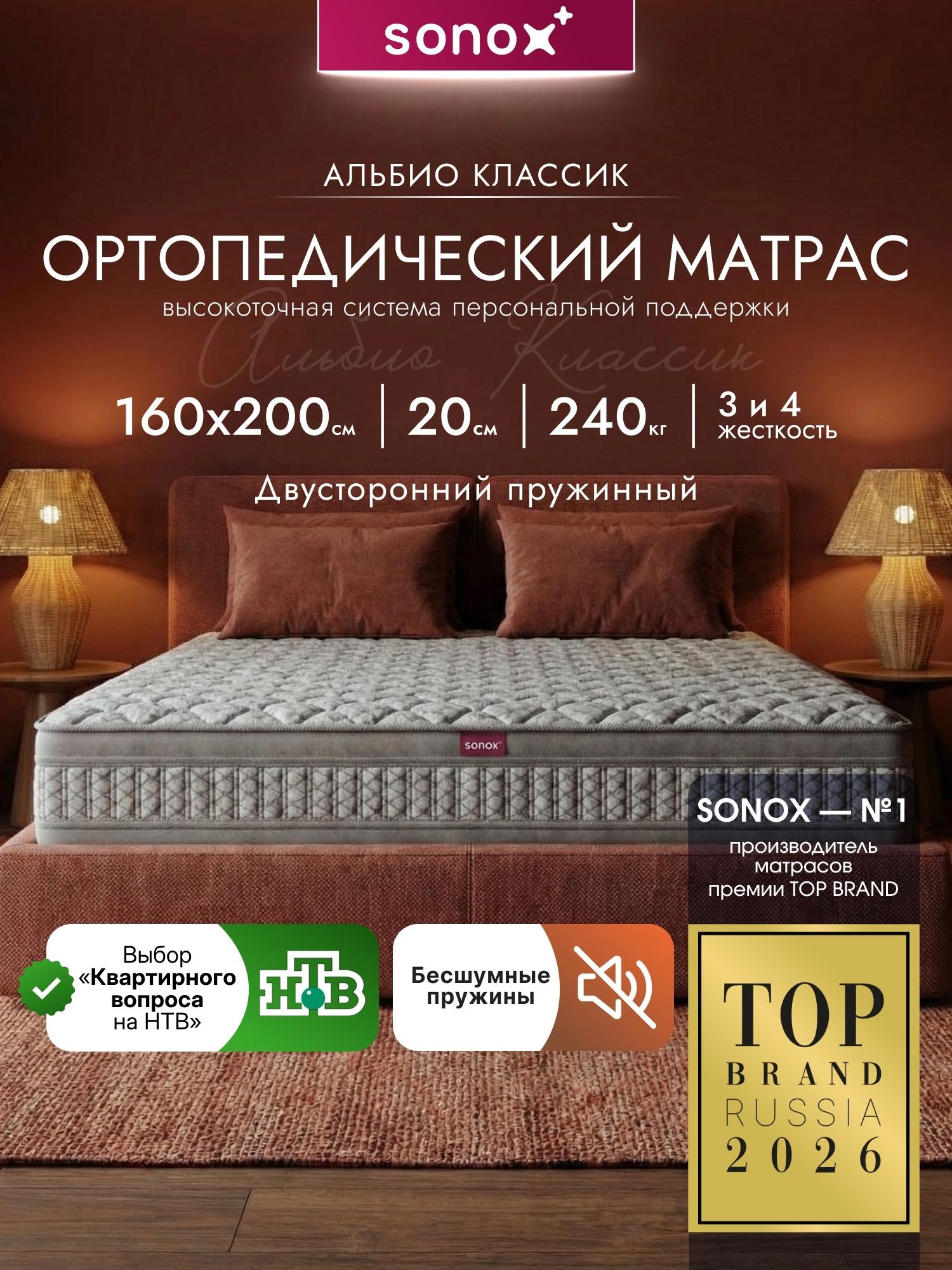 Матрас SONOX альбио Классик 160х200