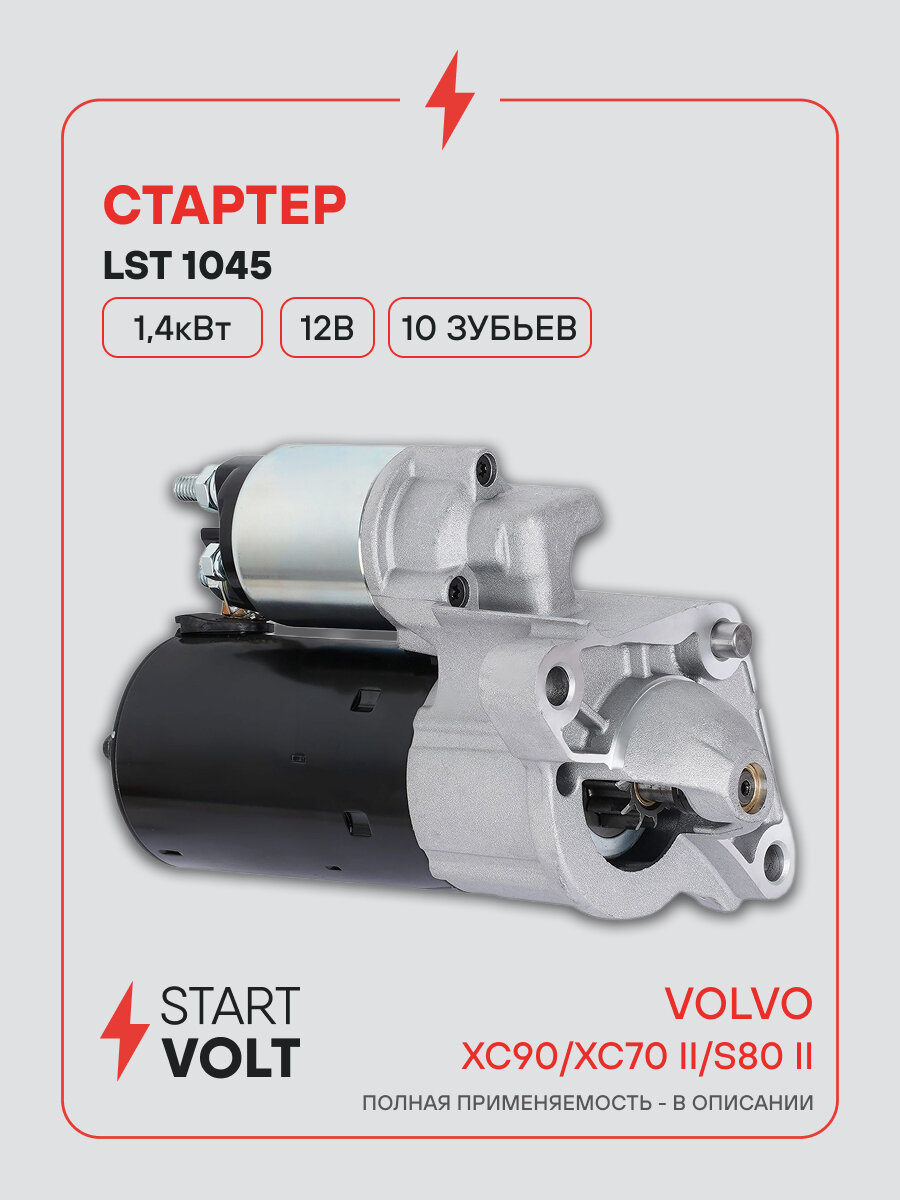 Стартер для автомобилей Volvo XC90 (02-)/ XC70 II (07-)/ S80 II (06-) LSt 1045