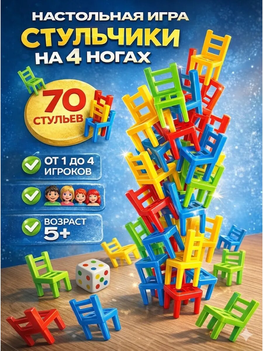 Настольная игра Лас Играс "На 4 ногах", большая версия, 70 стульев, 2-4 игрока