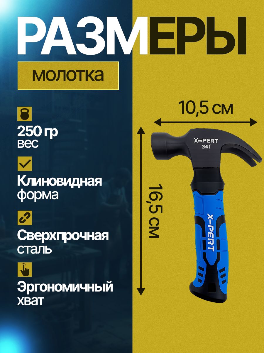 X-PERT Молоток Универсальный 250г
