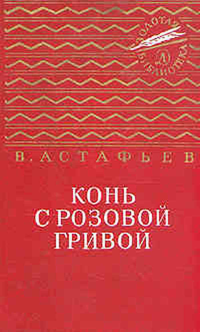 Конь с розовой гривой