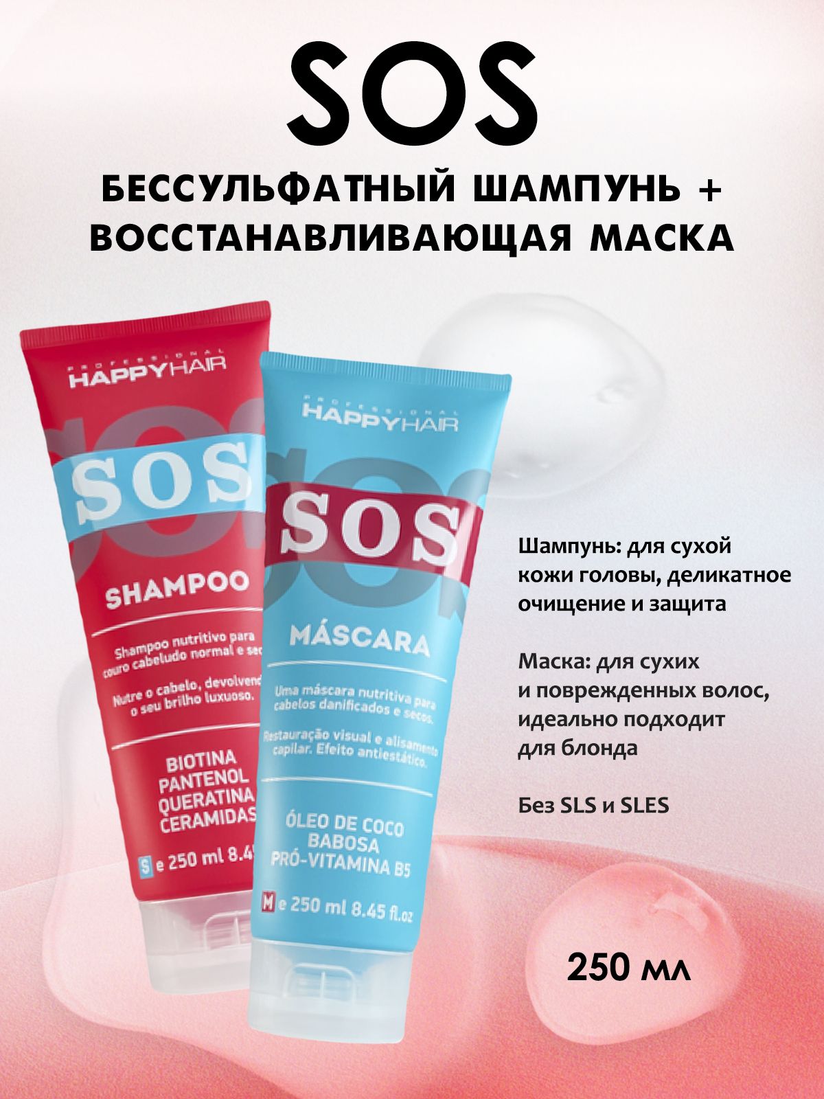 Набор беcсульфатный шампунь и маска для волос Happy Hair Professional SOS