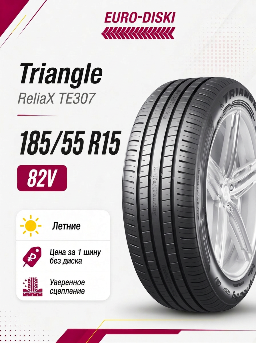 Шина 15/185/55 Triangle ReliaX TE307 82V