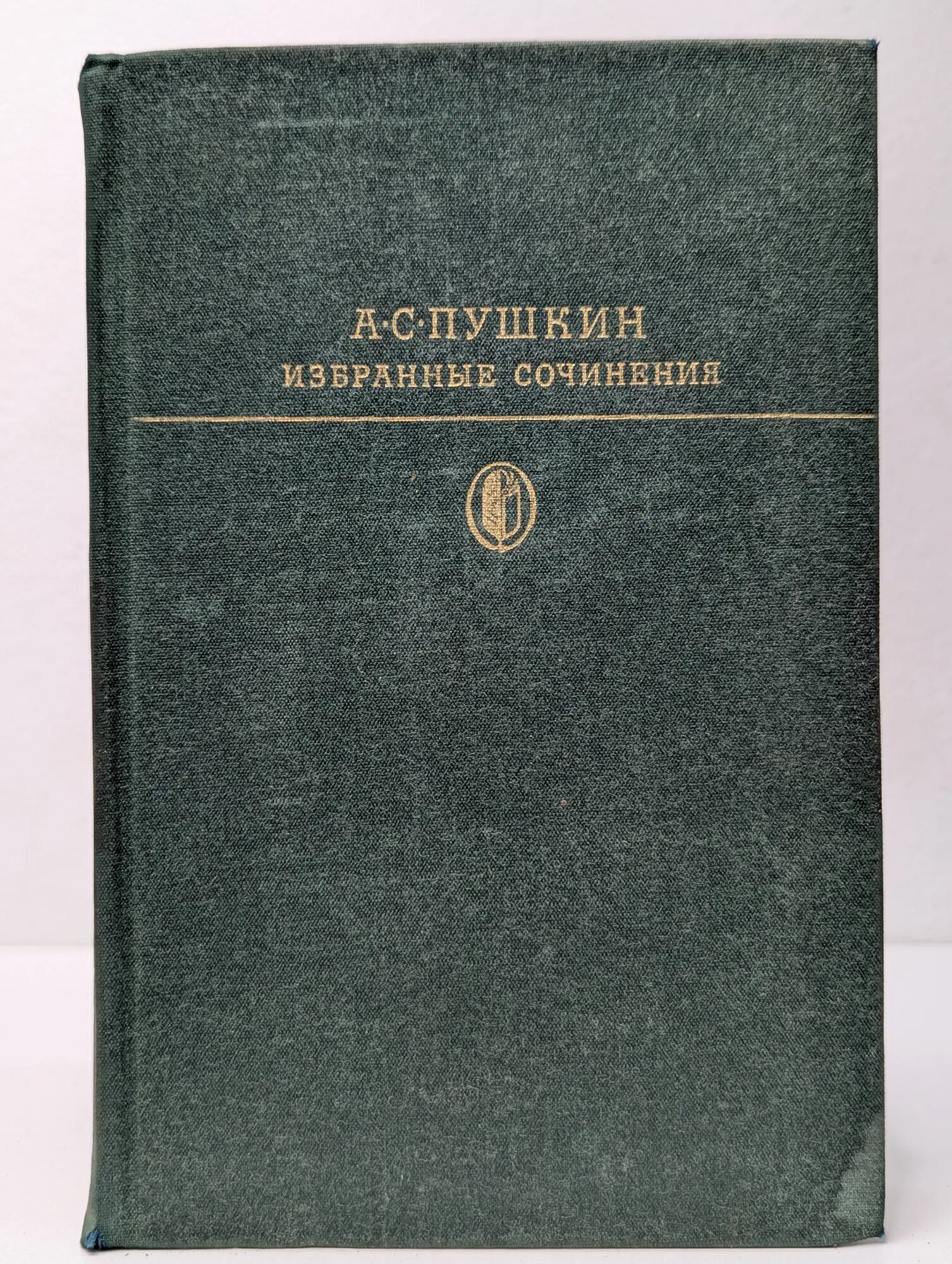 Библиотека классики. А. Пушкин. Избранные сочинения в 2 томах. Том 1 Пушкин Александр Сергеевич 1978