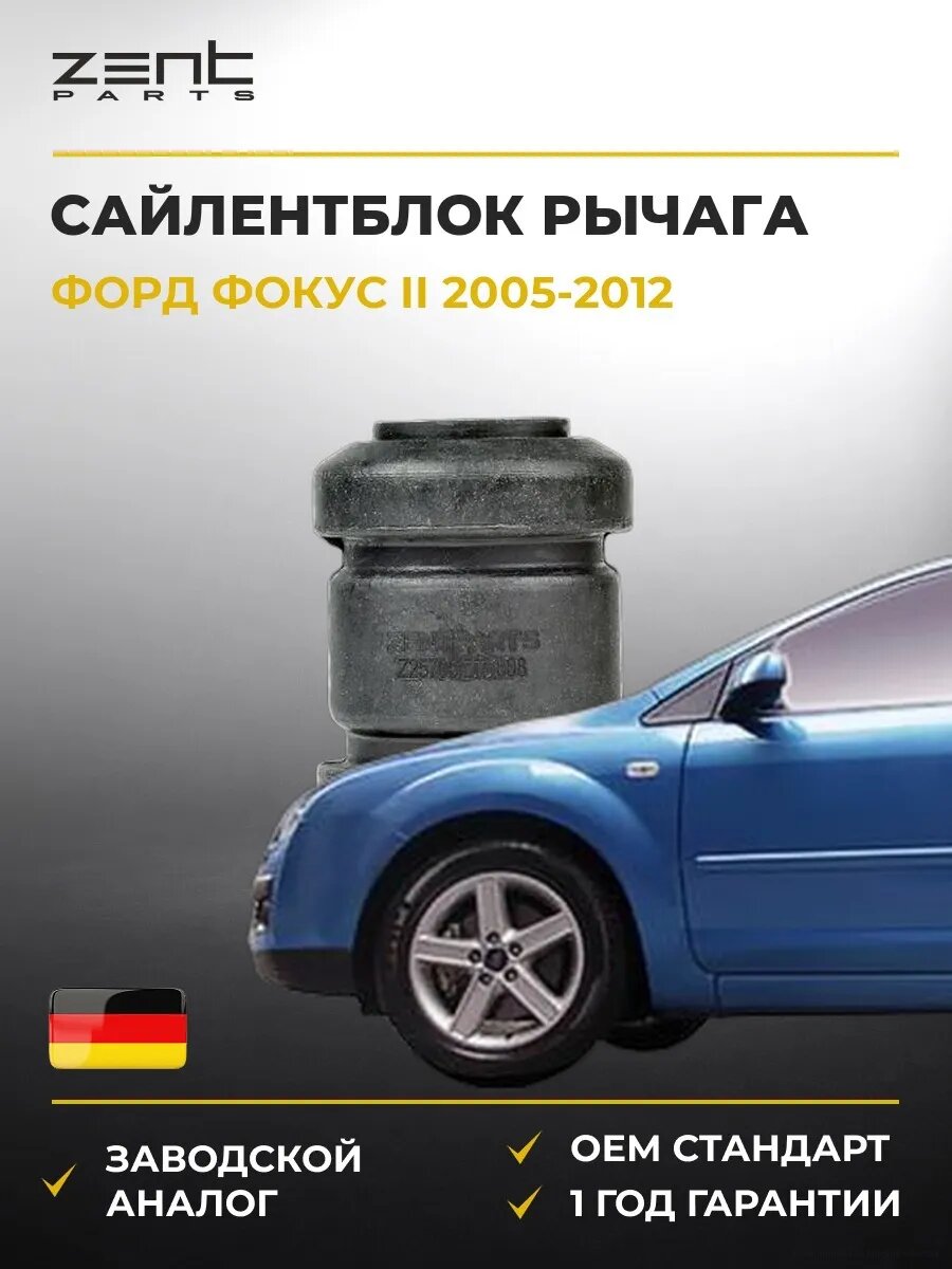 Сайлентблок рычага передний Zentparts Z25706 Форд Фокус II Ford Focus II 2005-2012