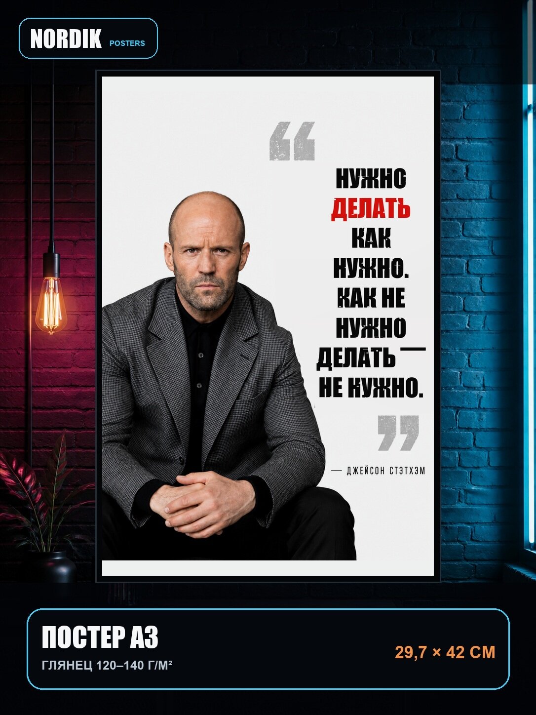 Постер цитата Стэтхэма «Нужно делать как нужно. Как не нужно делать — не нужно.» A3