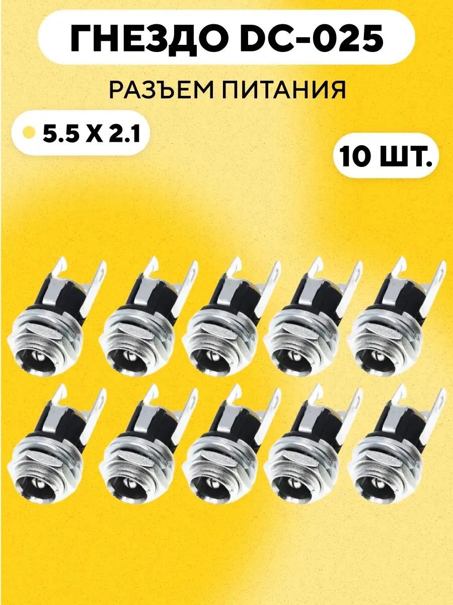 Гнездо DC-025 (разъем питания штырьковый 5.5x2.1 мм, комплект 10 шт.)
