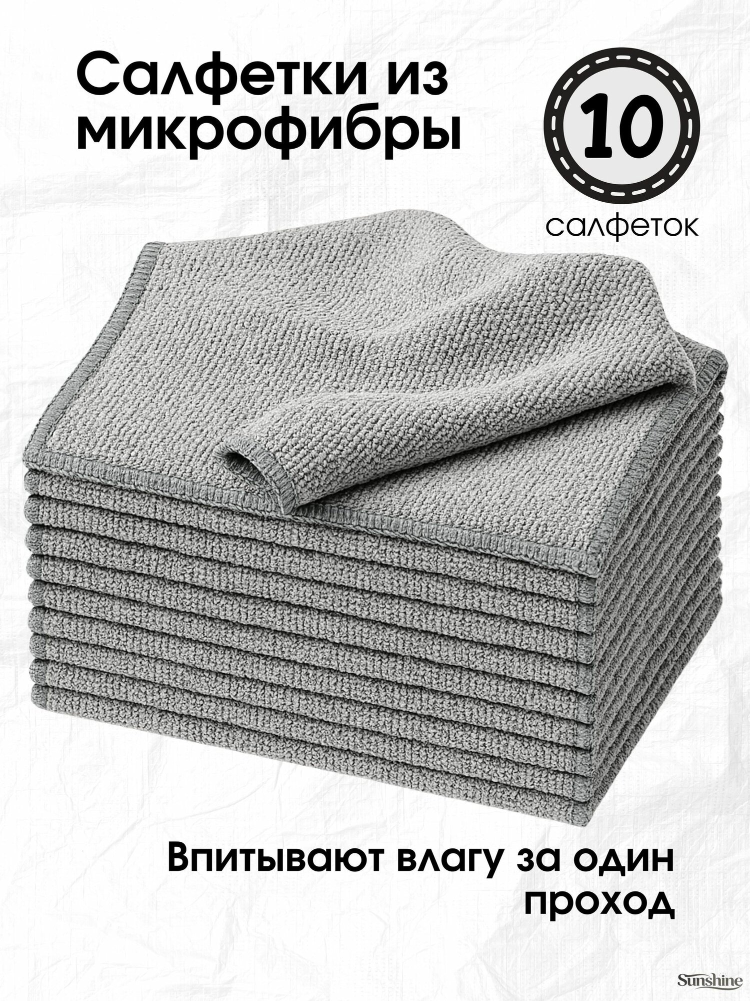 Салфетки для уборки, Серый, 25*25 см, 10 шт.