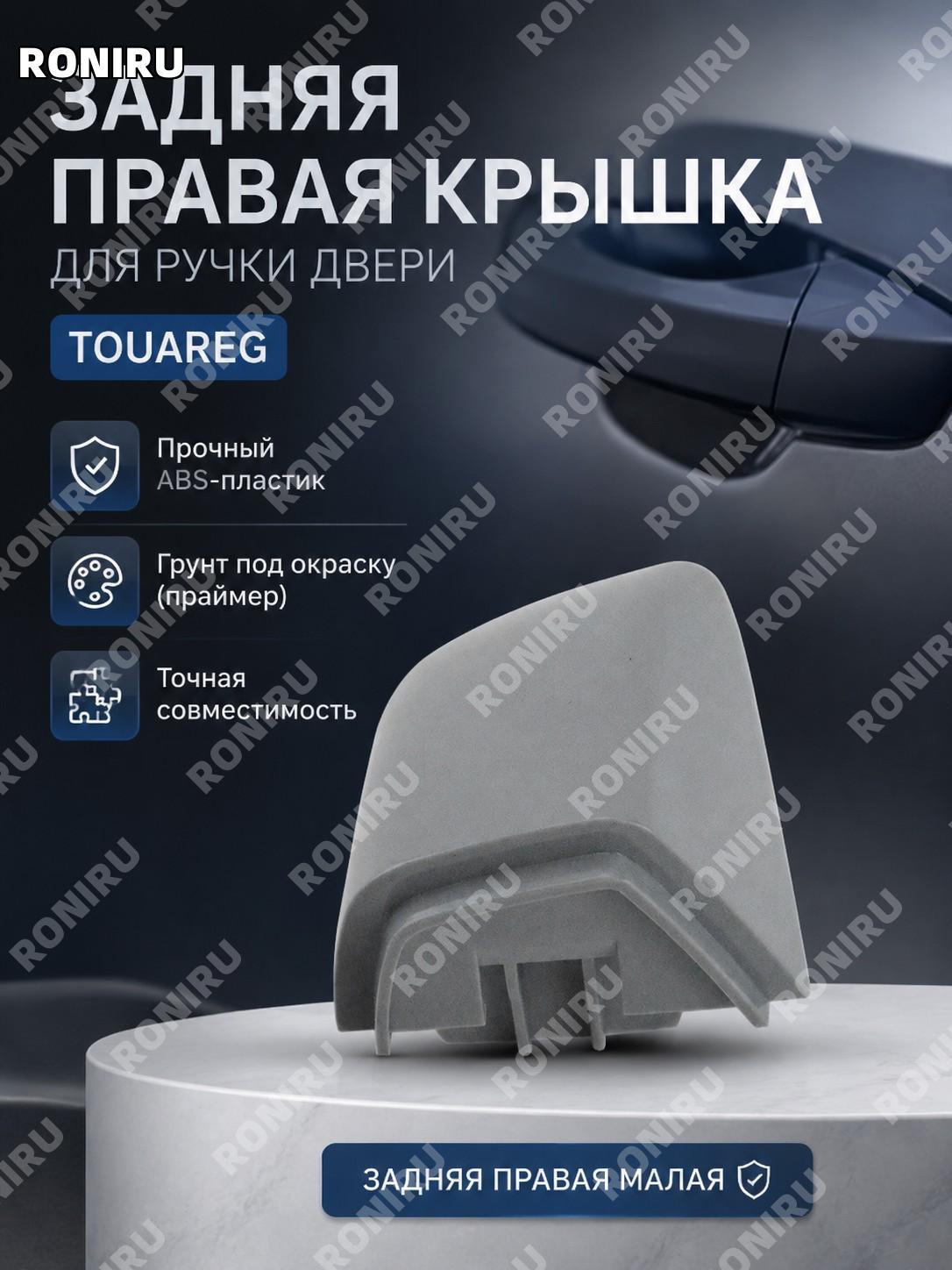 Заглушка ручки двери задняя правая под грунт для Touareg 1-50 крышка накладки 7P6837879 7P6839168A деталь кузова