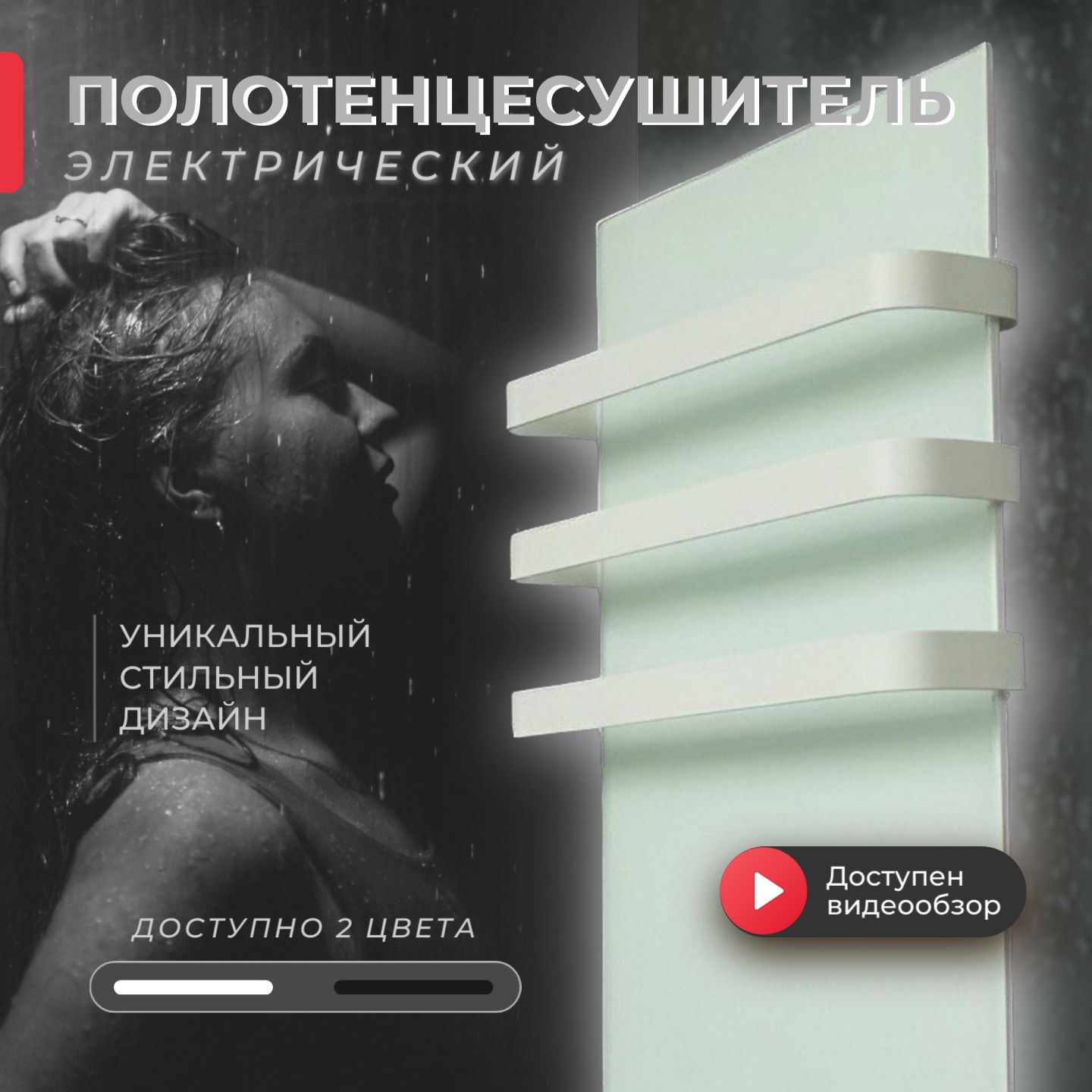 Электрический стеклянный полотенцесушитель Теплофон
