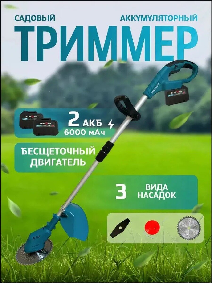 Садовый триммер аккумуляторный, 2 АКБ 6000 мАч, бесщеточный двигатель, 3 насадки