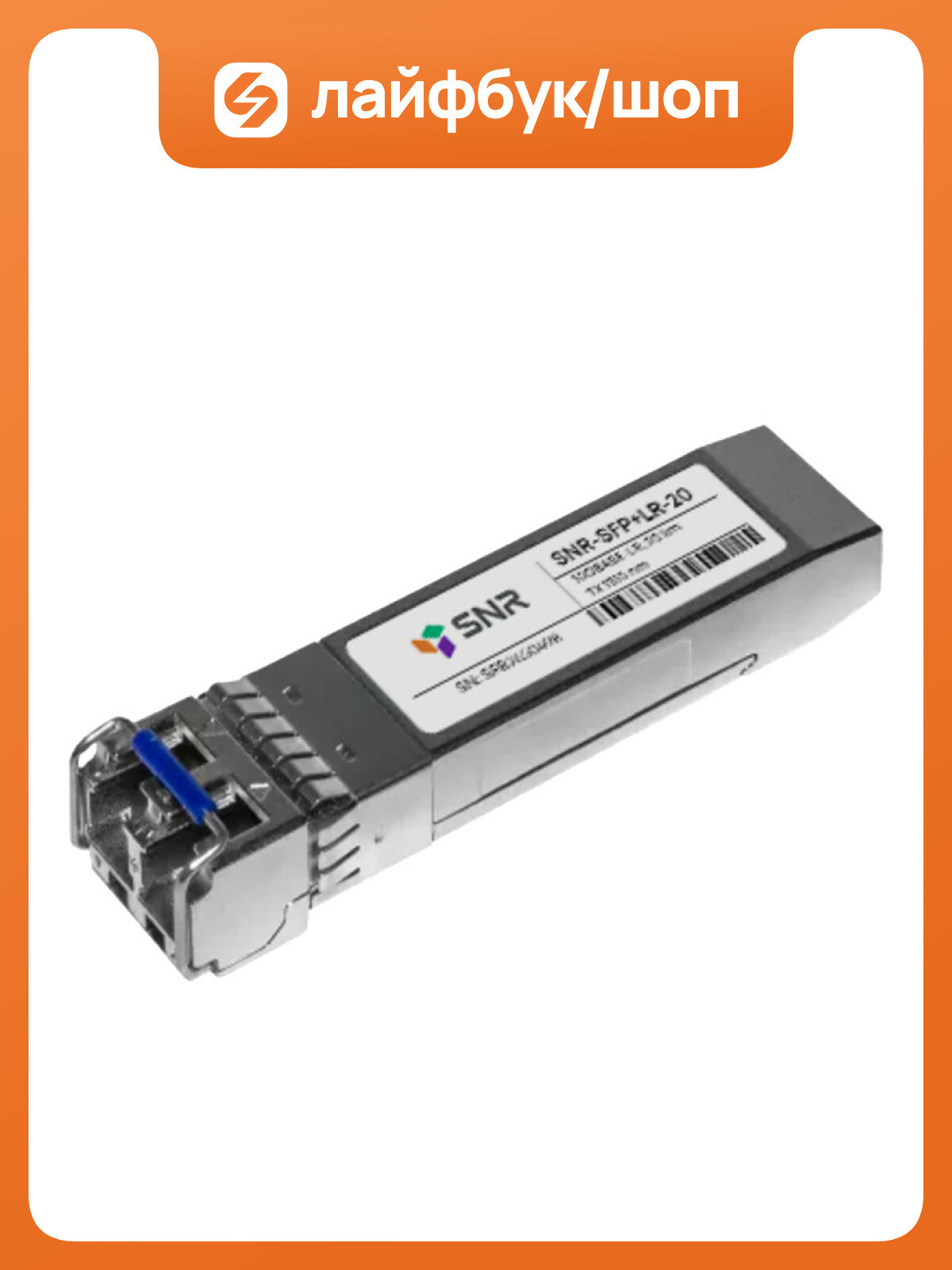 Трансивер SNR SNR-SFP+LR-20 SFP+, 10 Гбит/с, одномодовый, LC, 1310 нм, до 20 км SNR-SFP+LR-20