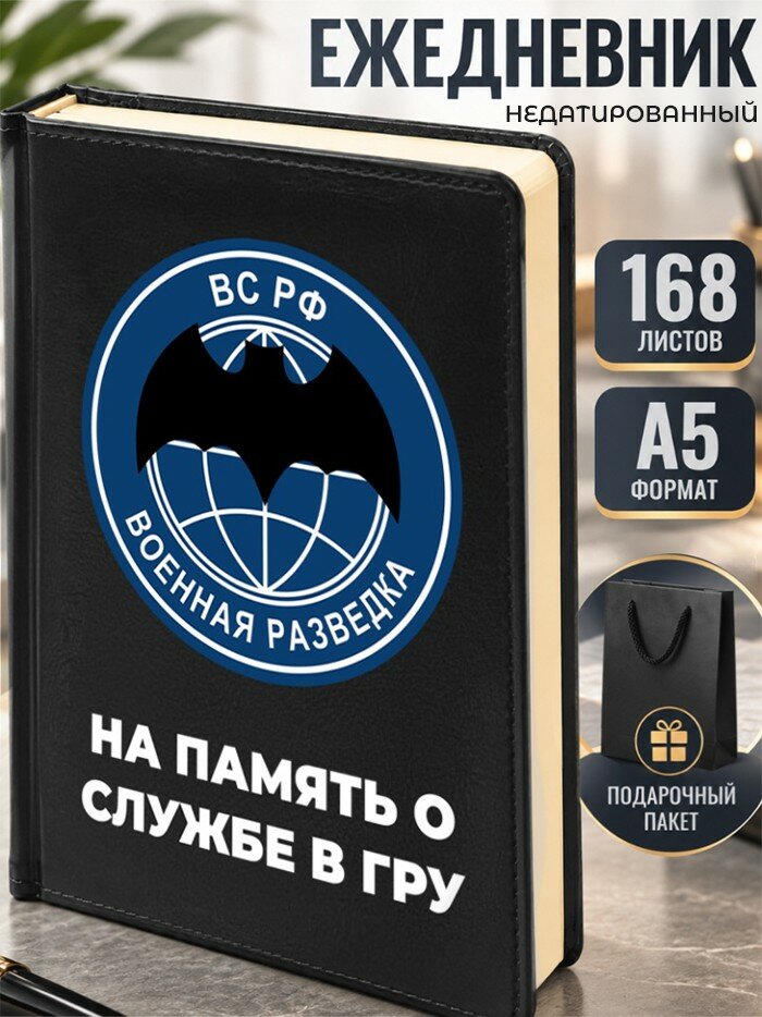 Ежедневник "На память о службе в гру" Разведбат