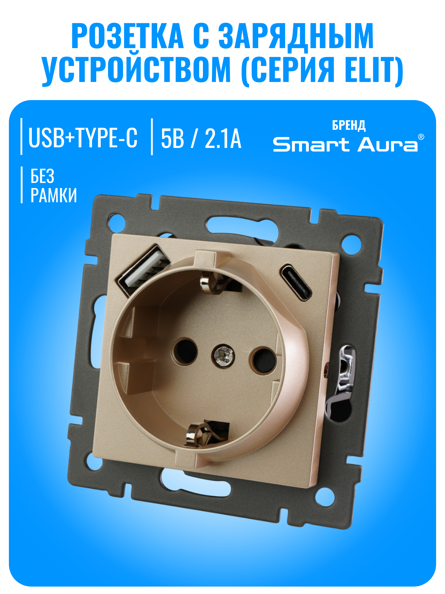 Розетка с зарядным устройством USB и Type-C Smart Aura серия ELIT без рамки
