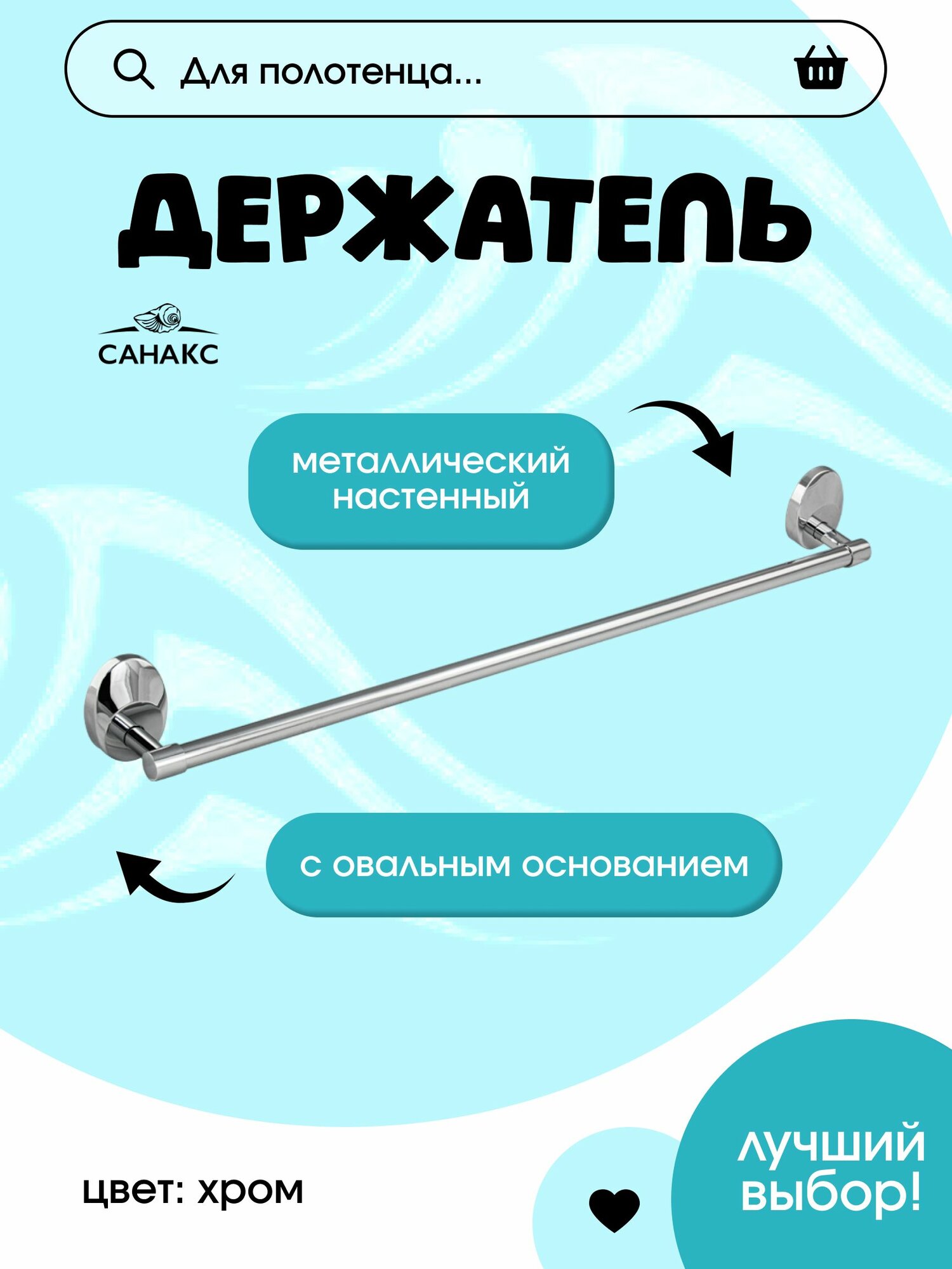Санакс Держатель для полотенца 600 мм, с овальными основаниями, цвет хром