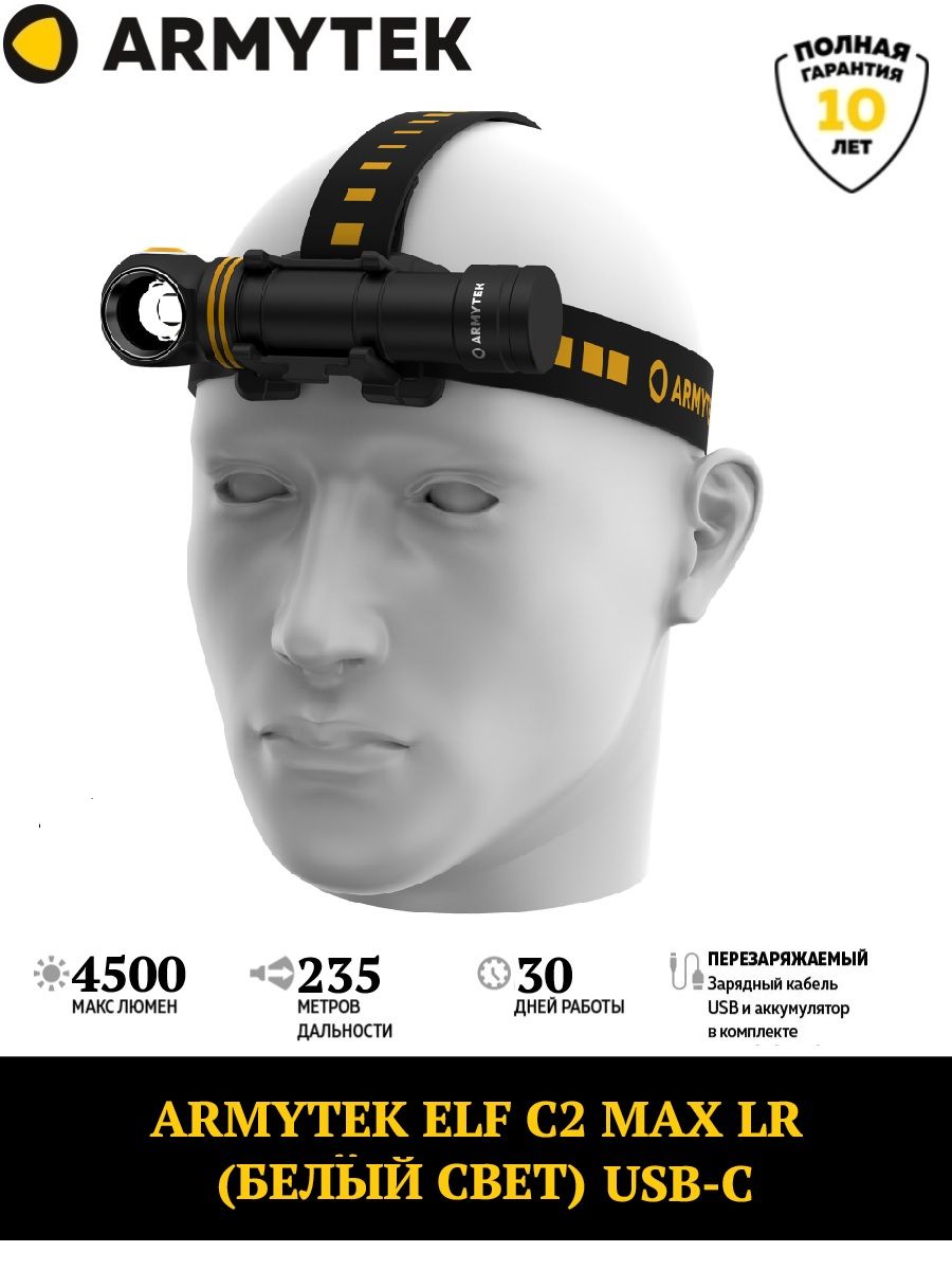 Фонарь ARMYTEK ELF C2 MAX LR USB-С (белый свет) / F10702C