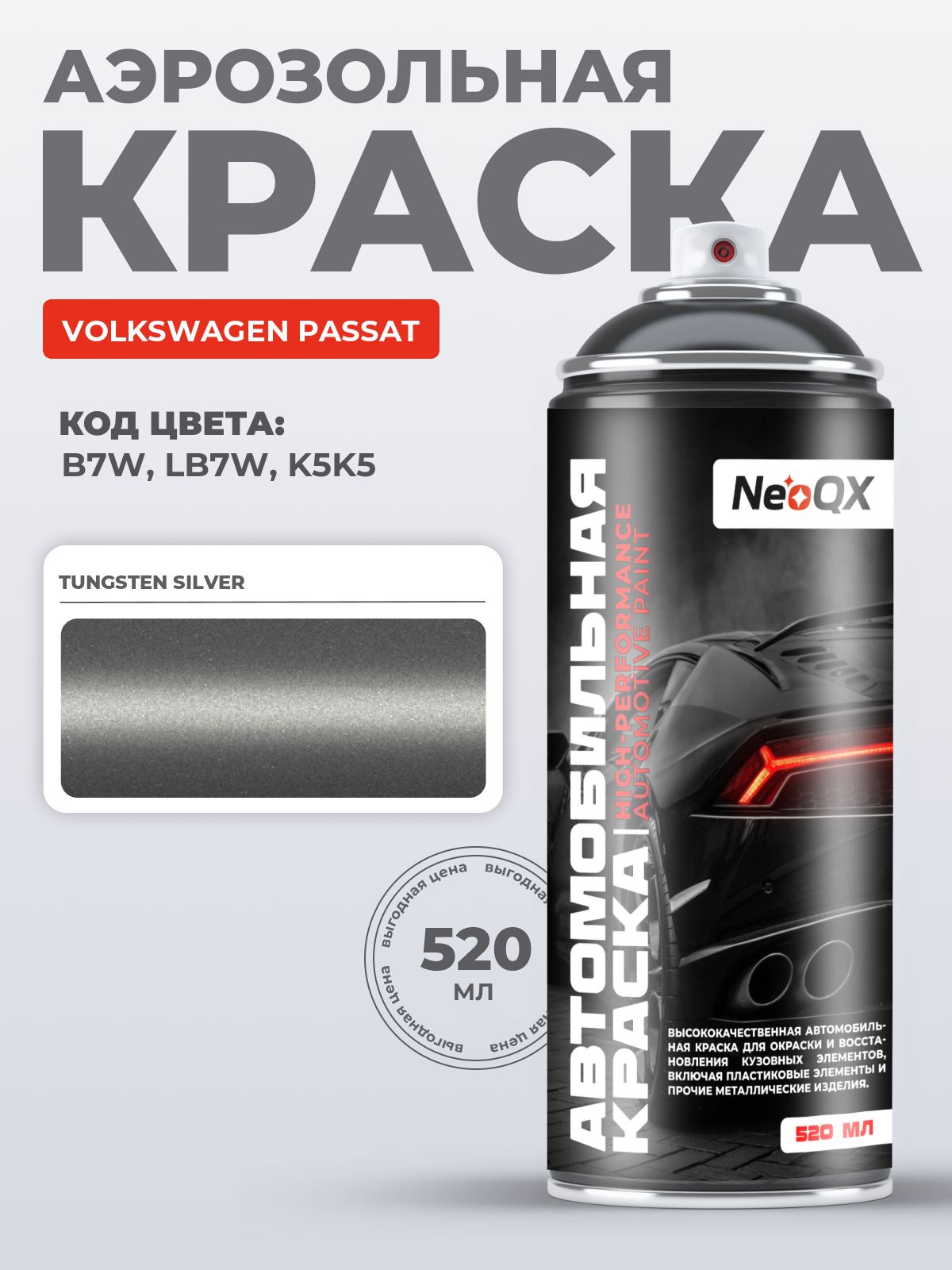Краска VOLKSWAGEN PASSAT, код B7W, LB7W, K5K5 (TUNGSTEN SILVER), автоэмаль NeoQX в аэрозольном баллончике 520 мл