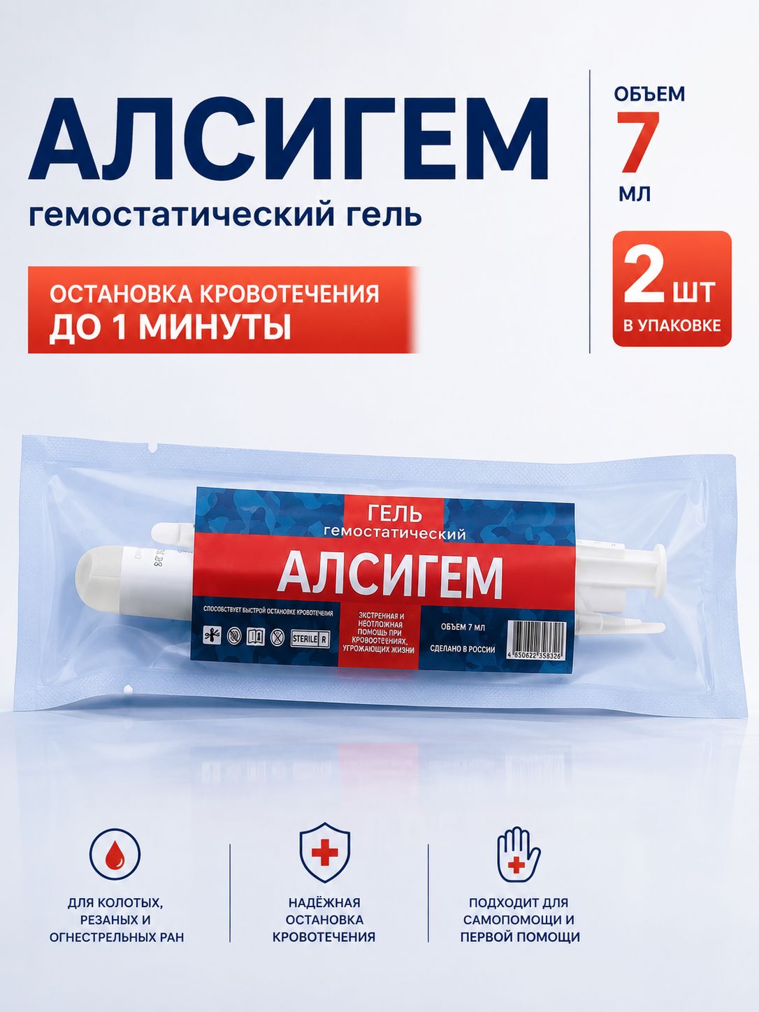 Гемостатический гель ALSIGEM, 2 шт по 7 мл, кровоостанавливающее средство, остановка кровотечения