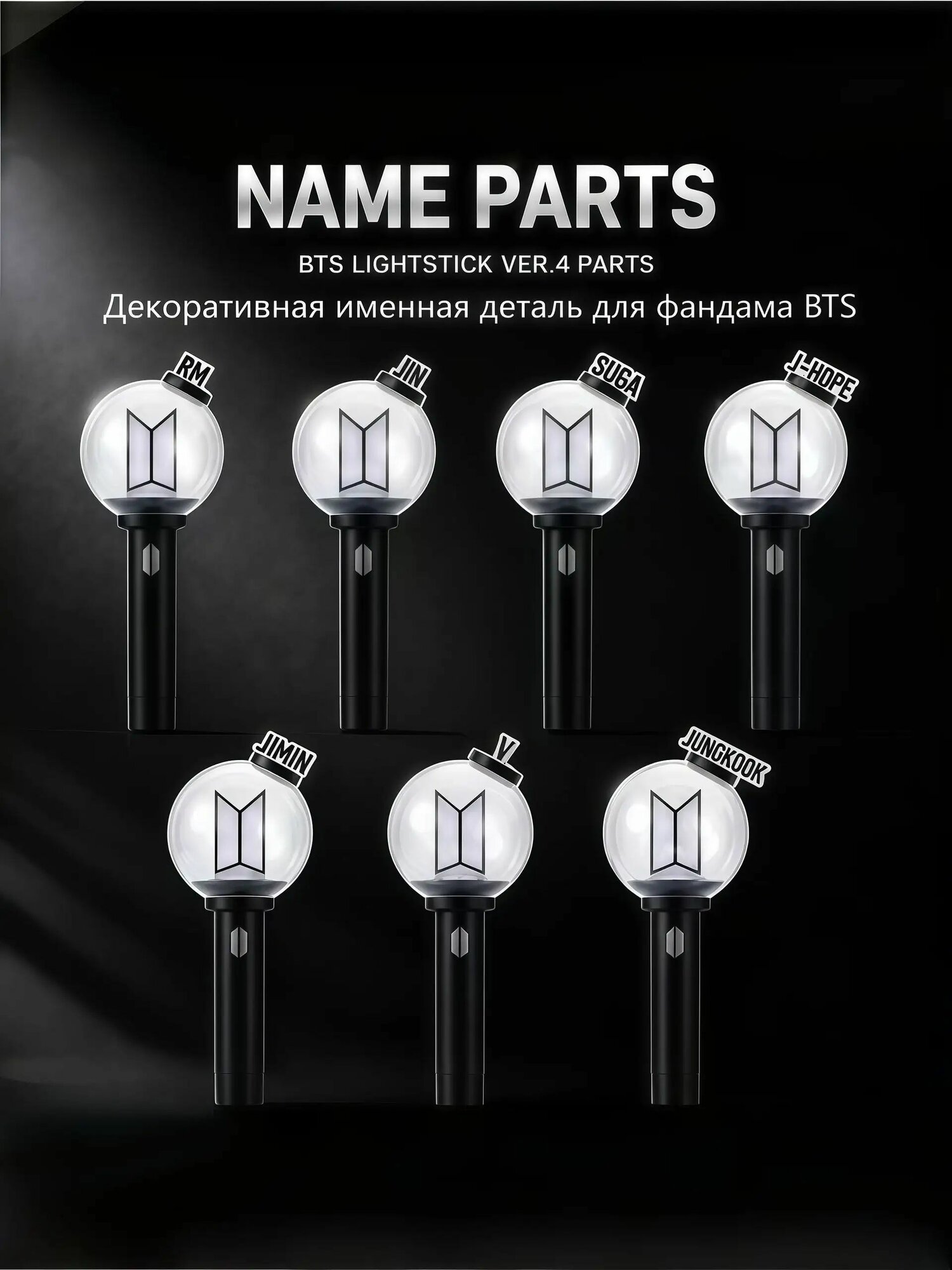 Фандам BTS Army Bomb ver.4 + декоративные именные детали PARTS, световой стик для концертов