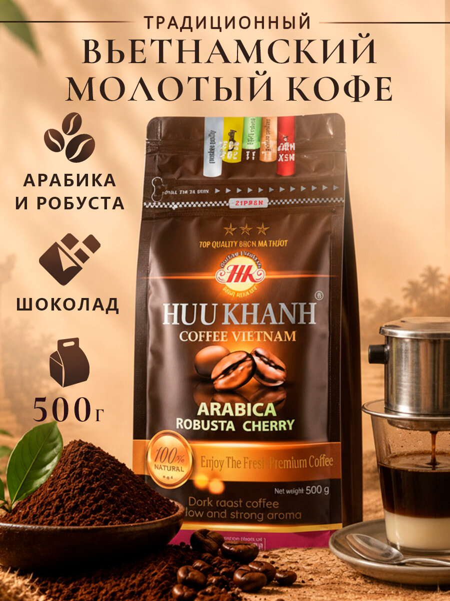 Молотый кофе Ху Кхан Huu Khanh Золотой 500 г, темная обжарка