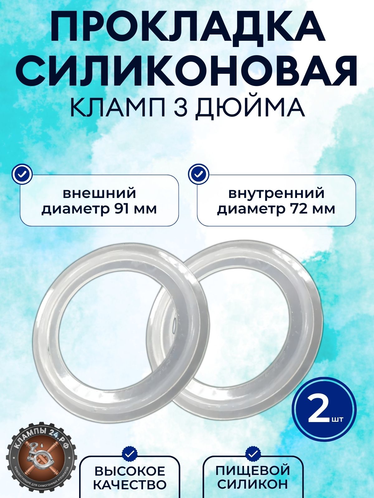 Силиконовая прокладка под кламп DN 3 дюйма 2шт