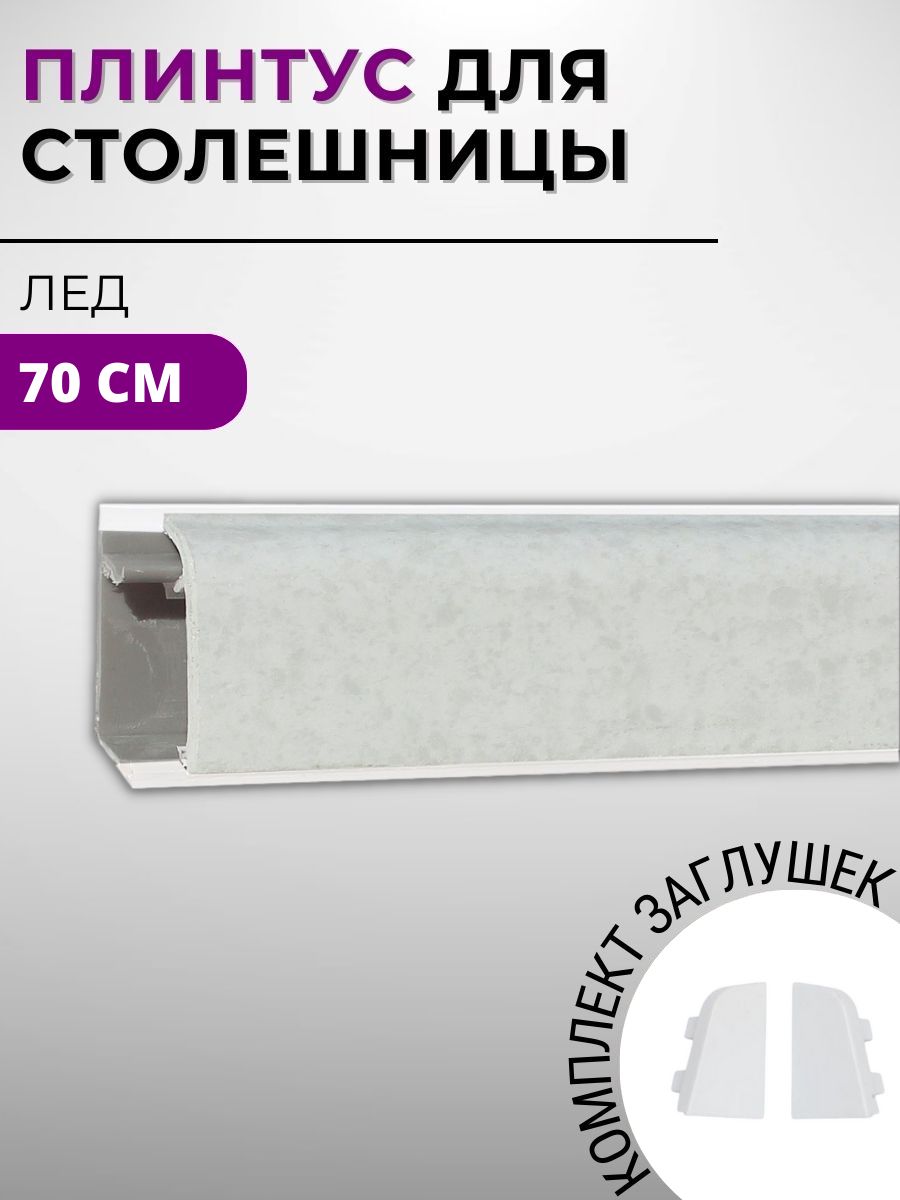 Плинтус кухонный для столешницы пластиковый овальный джокер 5212 лед, 70 см, с комплектом заглушек