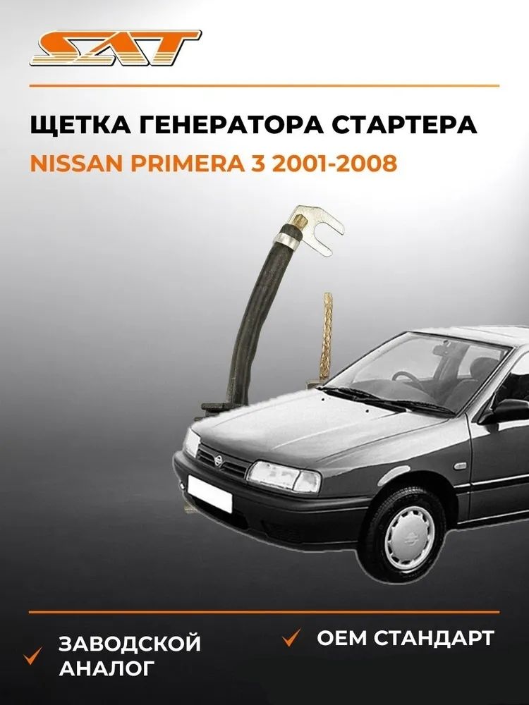 Щетки генератора стартера для Nissan AD (9016); Almera (9506); Primera P12 (20012008); Tiida C11 (20072014); X-Trail T31; Qashqai J10; Bluebird Sylphy G11 (20082013) пр. Sat арт. ST-23380-0M300