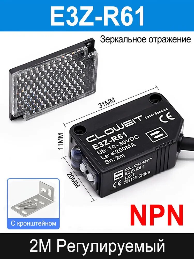 Cloweit E3Z-R61 NPN 2M Зеркальное отражение датчик приближения фотоэлектрического переключателя