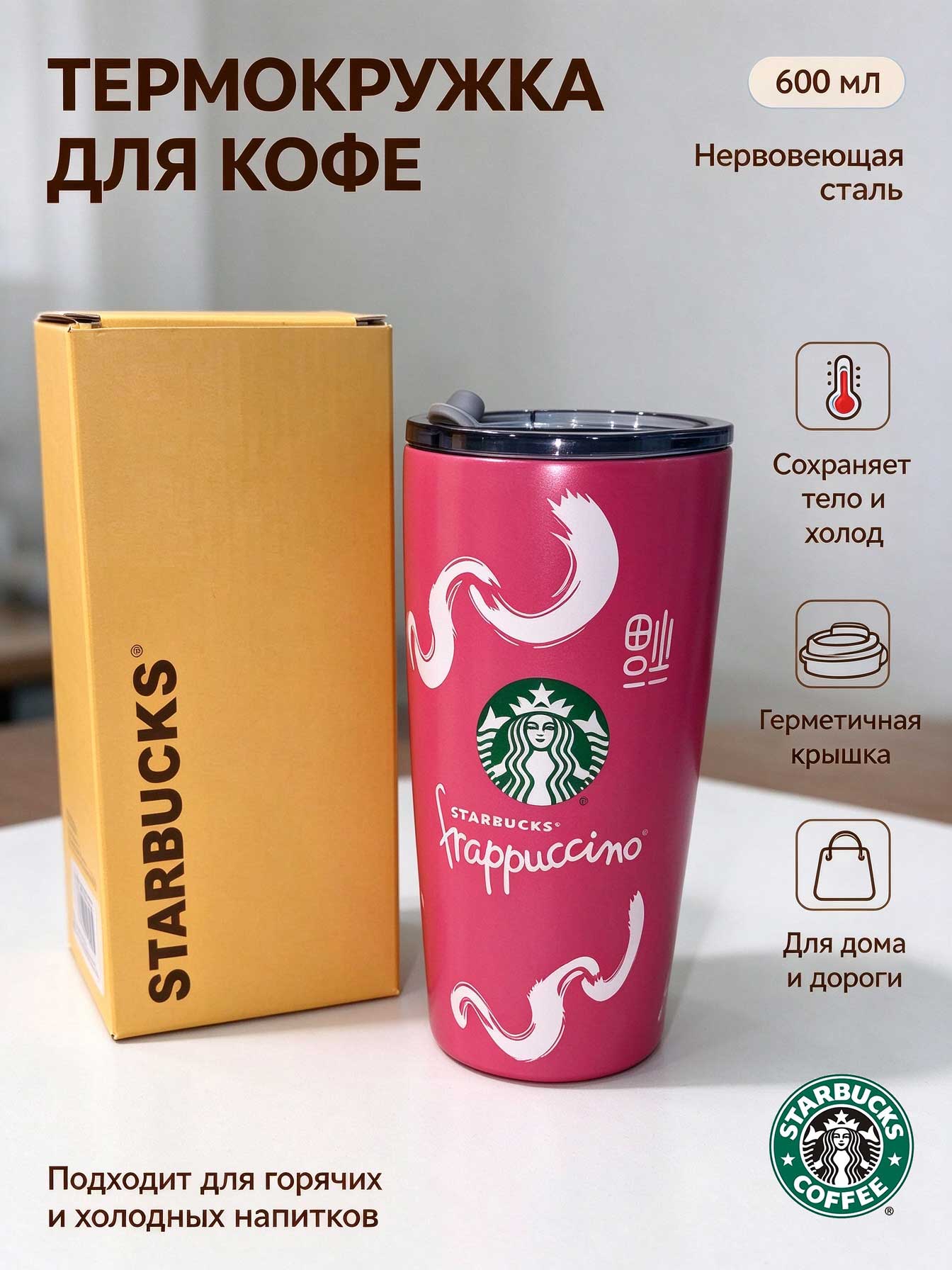 Стальной термокружка Starbucks Frappuccino 600 мл с крышкой, стильный дорожный стакан для горячих и холодных напитков