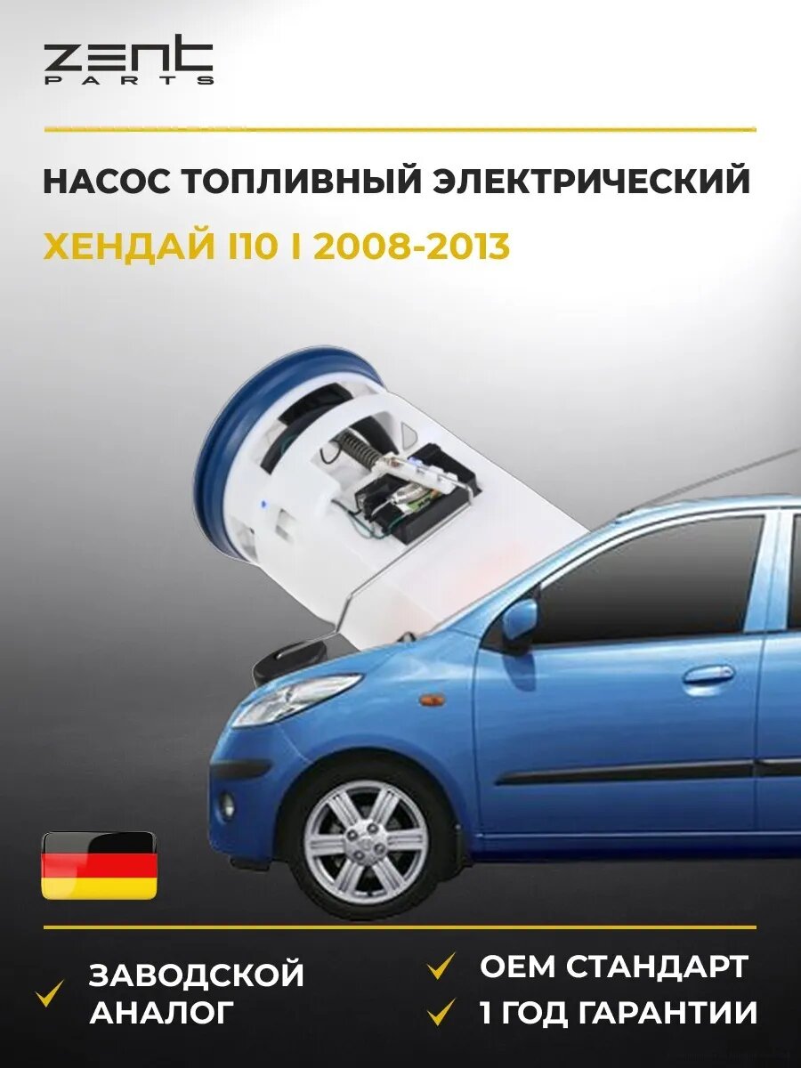 Насос топливный электрический Zentparts Z28097 Хендай I10 I Hyundai I10 I PA 2008-2013